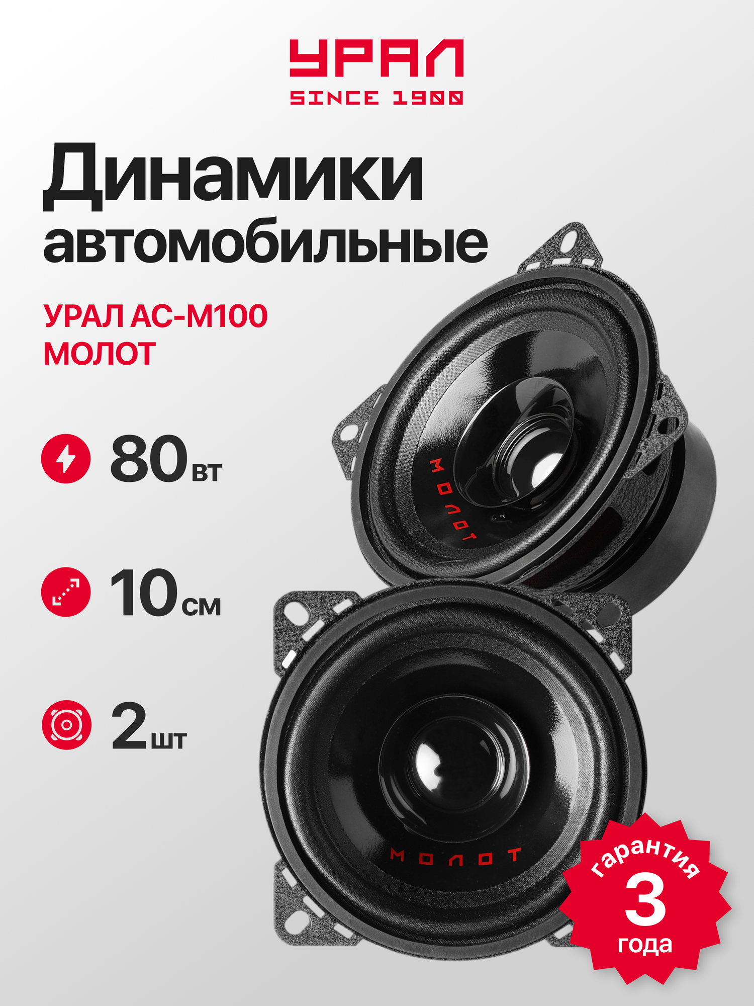 Акустическая система Урал АС-М100 Молот, эстрадная, широкополосная, чёрная, 4 дюйма