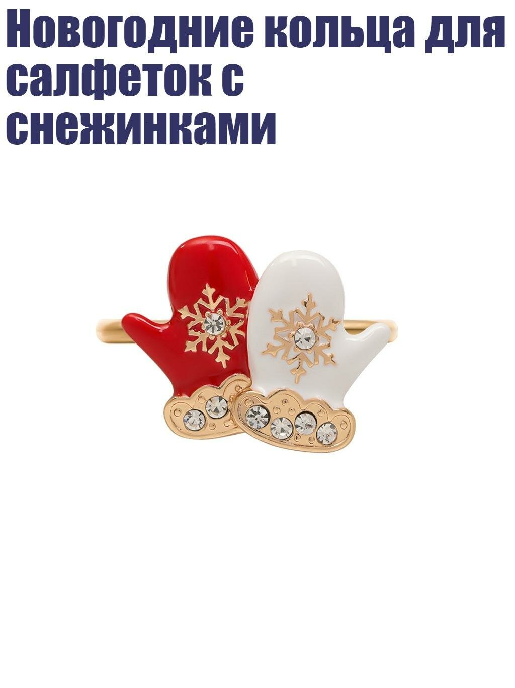 Новогодние кольца для салфеток с снежинками, 16