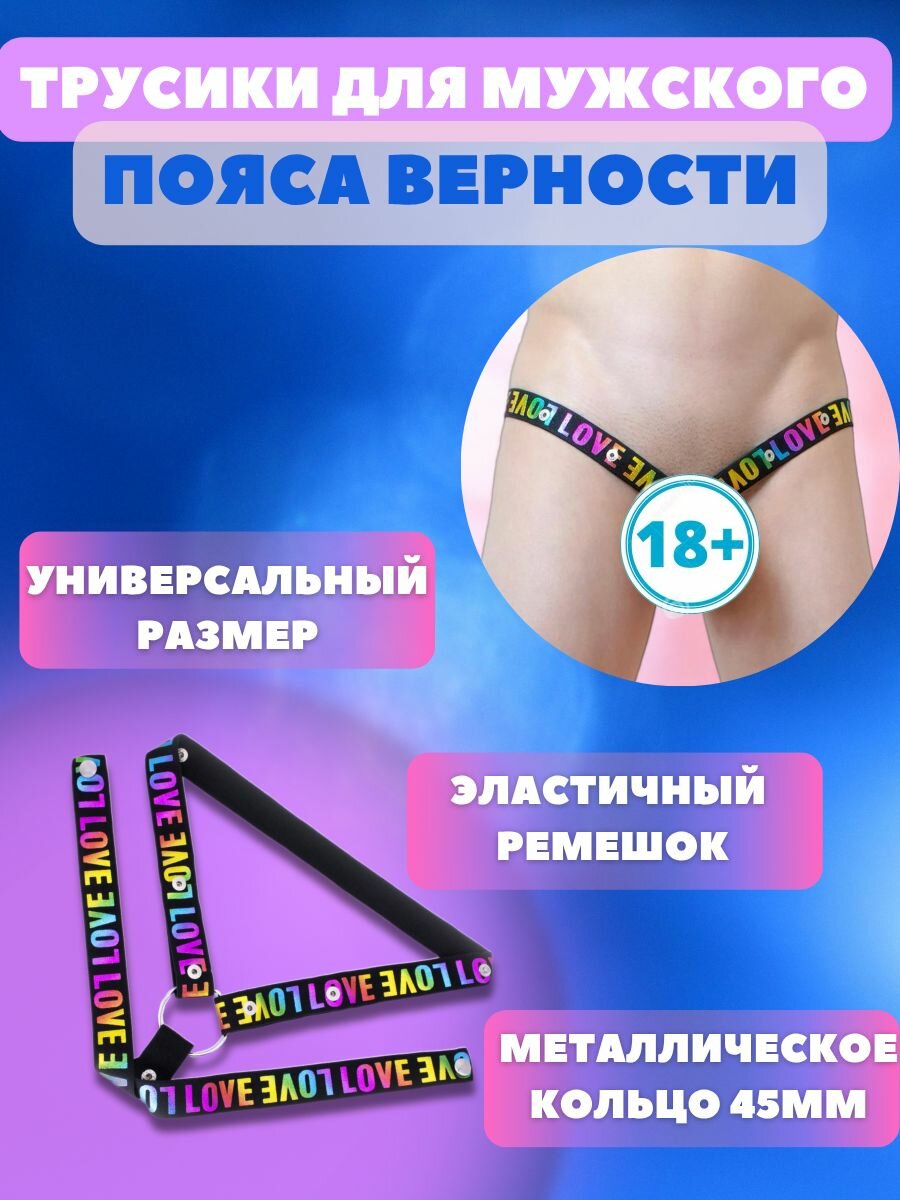 Трусики БДСМ , ремешок-фиксатор из стрейч ткани, для пояса верности или кольца