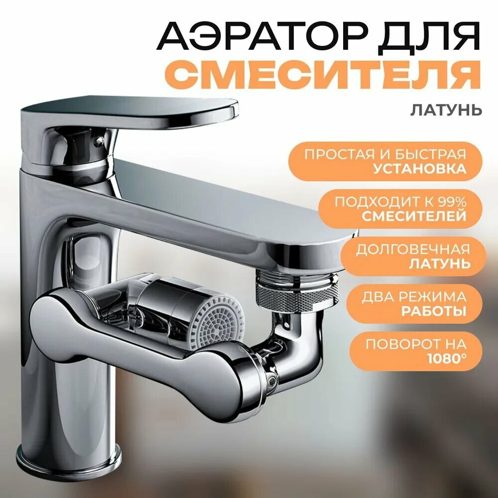 Легированный аэратор насадка на кран поворотная для смесителя 2 режима Avolle (водосберегающая насадка, аэратор, поворотный кран), латунь