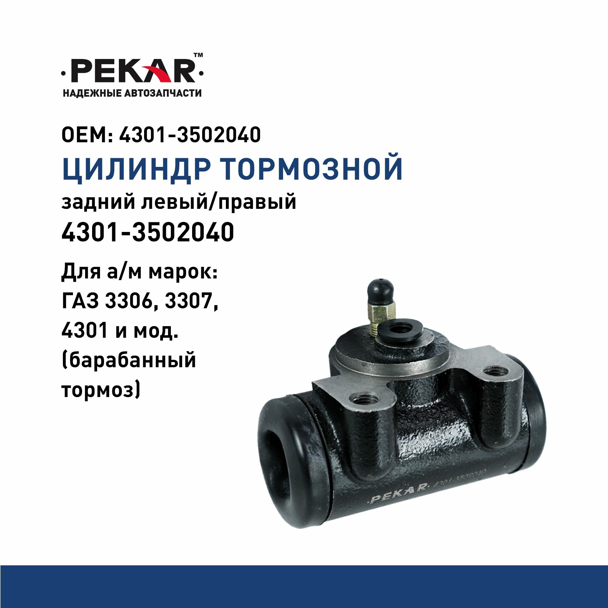 Цилиндр Pekar для ГАЗ-3306,3307,4301 тормозной задний
