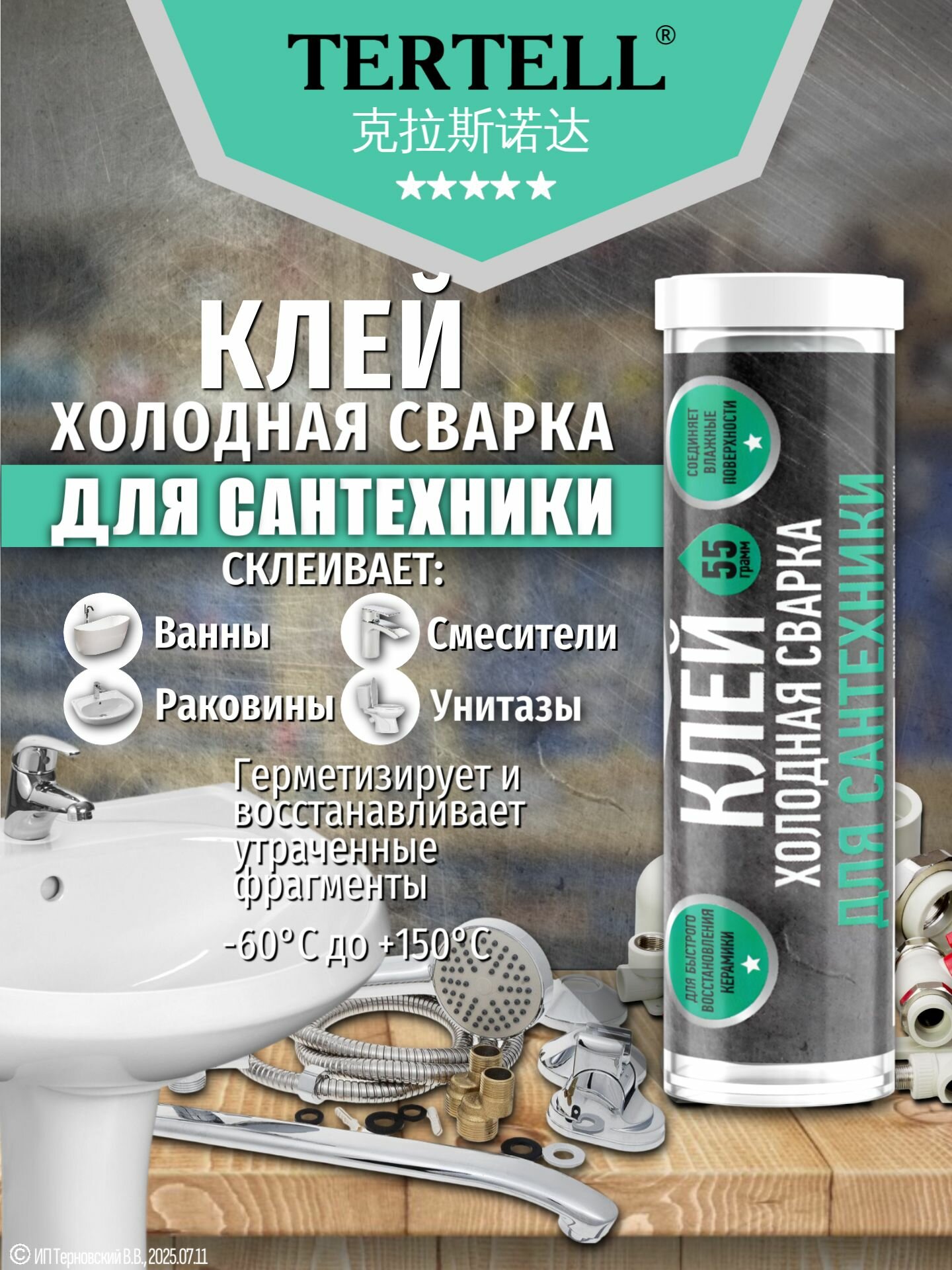 Холодная сварка "TERTELL" для сантехники 55 гр.