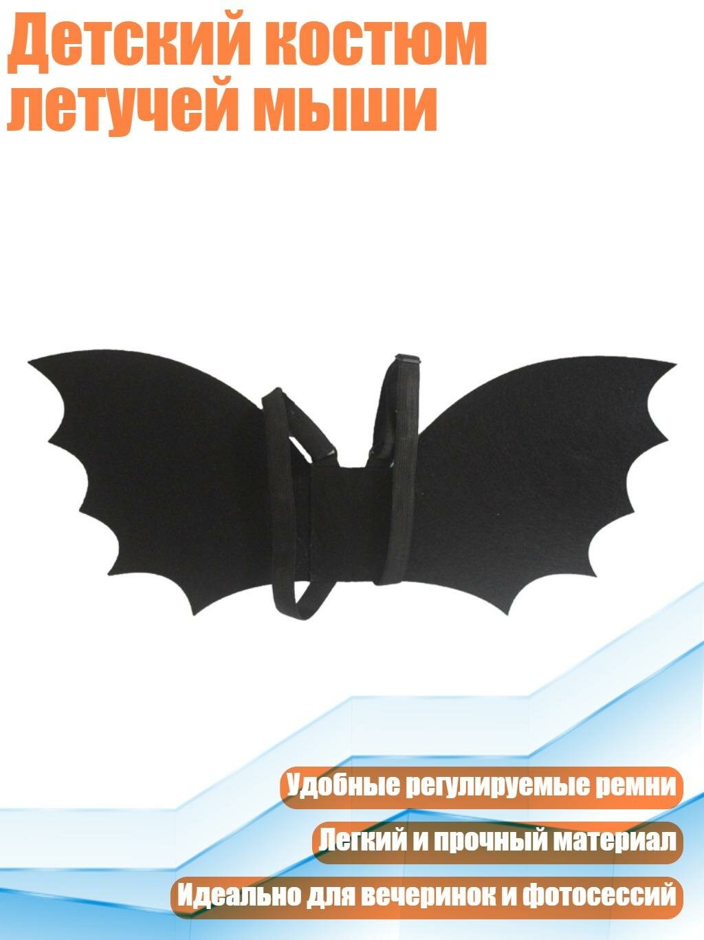 Детский костюм летучей мыши