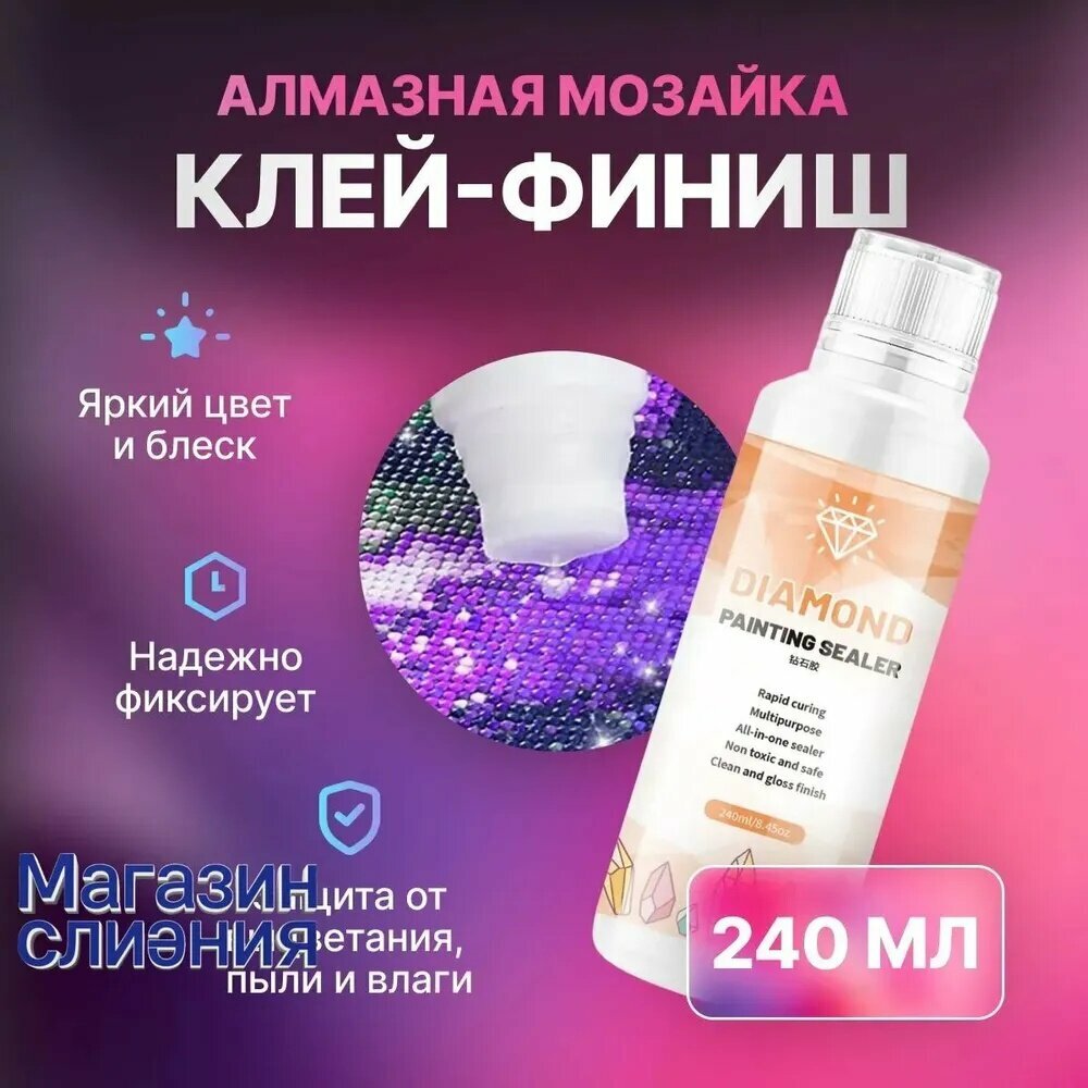 Клей / Закрепитель для алмазной мозаики, 240мл
