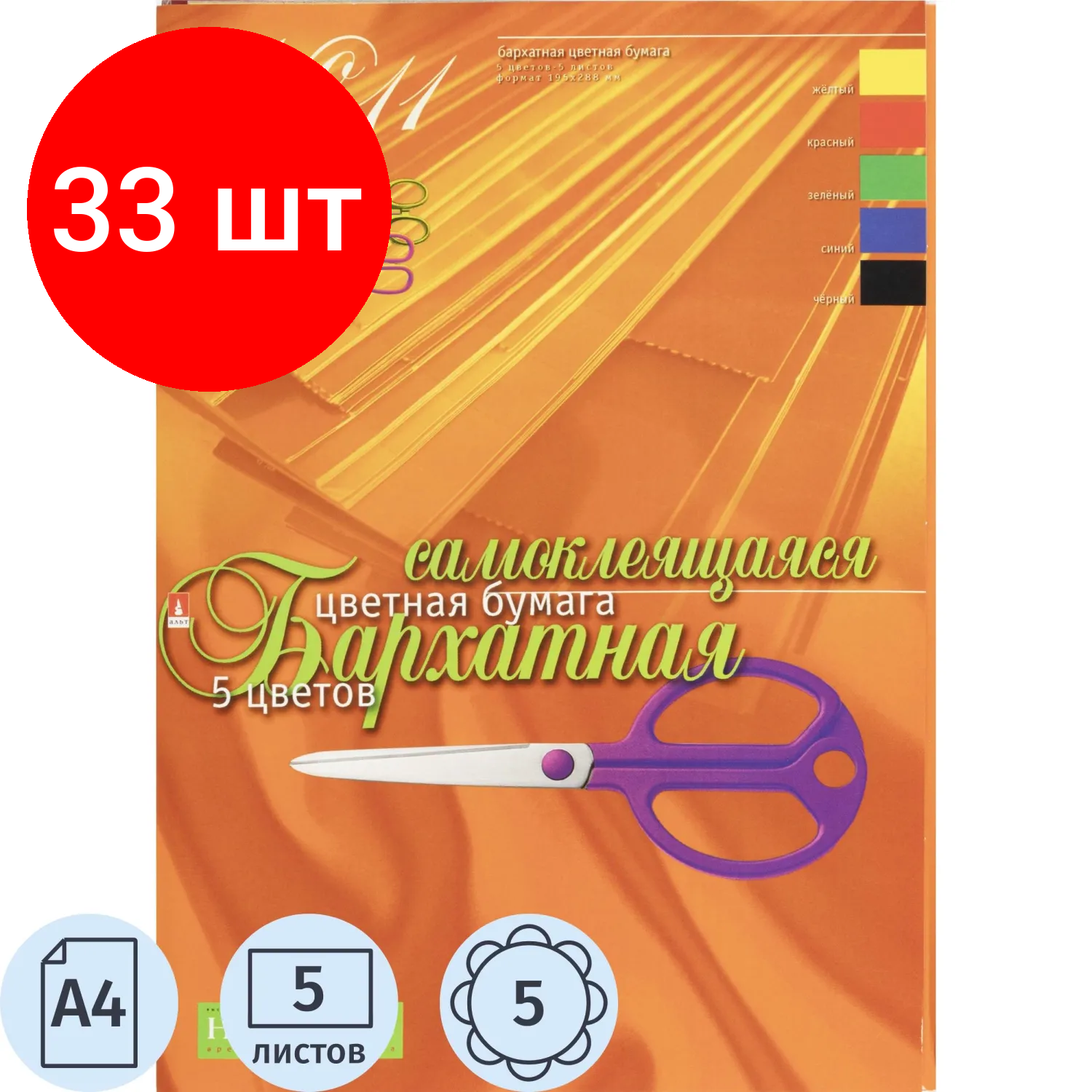 Комплект 33 упаковок, Бумага цветная набор №11 барх. бумаги самокл. а4 5л. 5 цв. 11-405-35