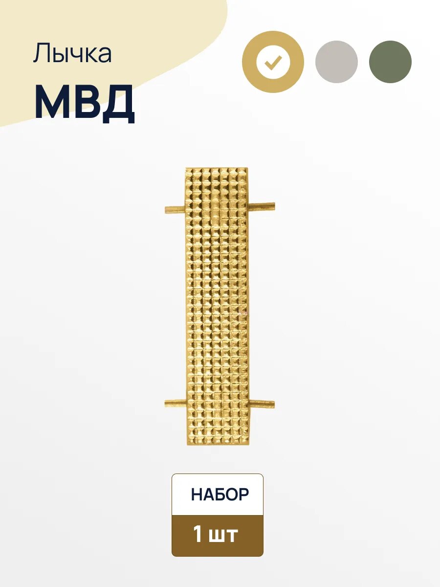 Лычка на погоны МВД 10х45мм золотая