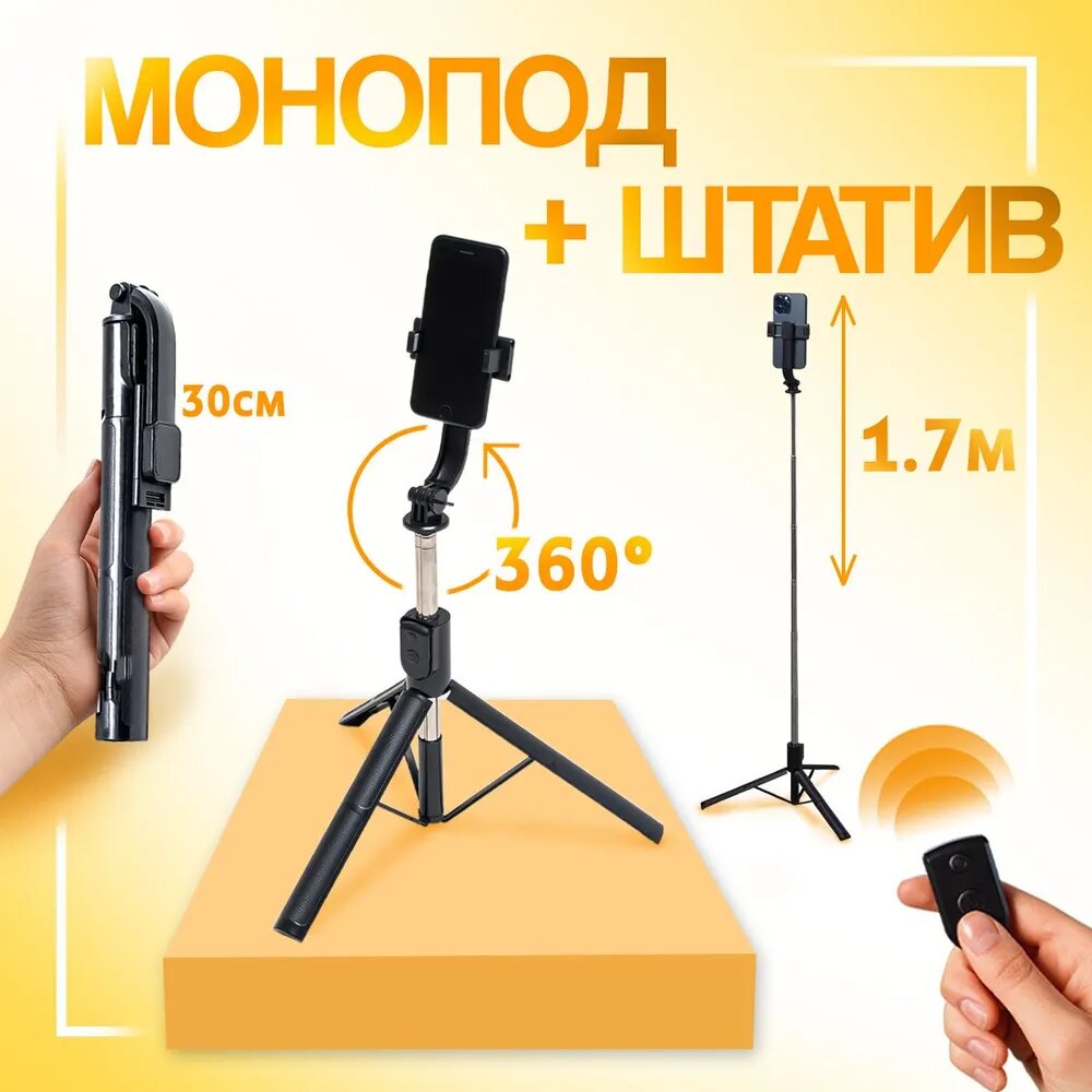 Штатив для телефона с пультом напольный/настольный 1.7м, 30см, черный