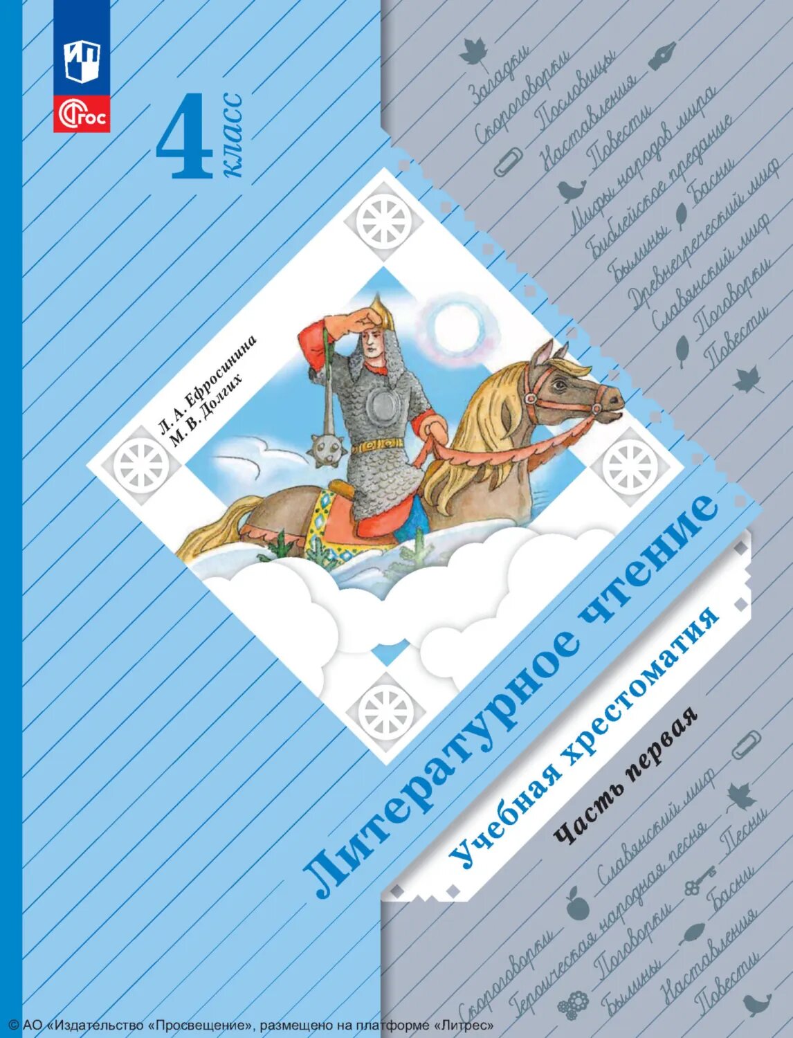 Литературное чтение. 4 класс. Часть 1 [Цифровая книга]