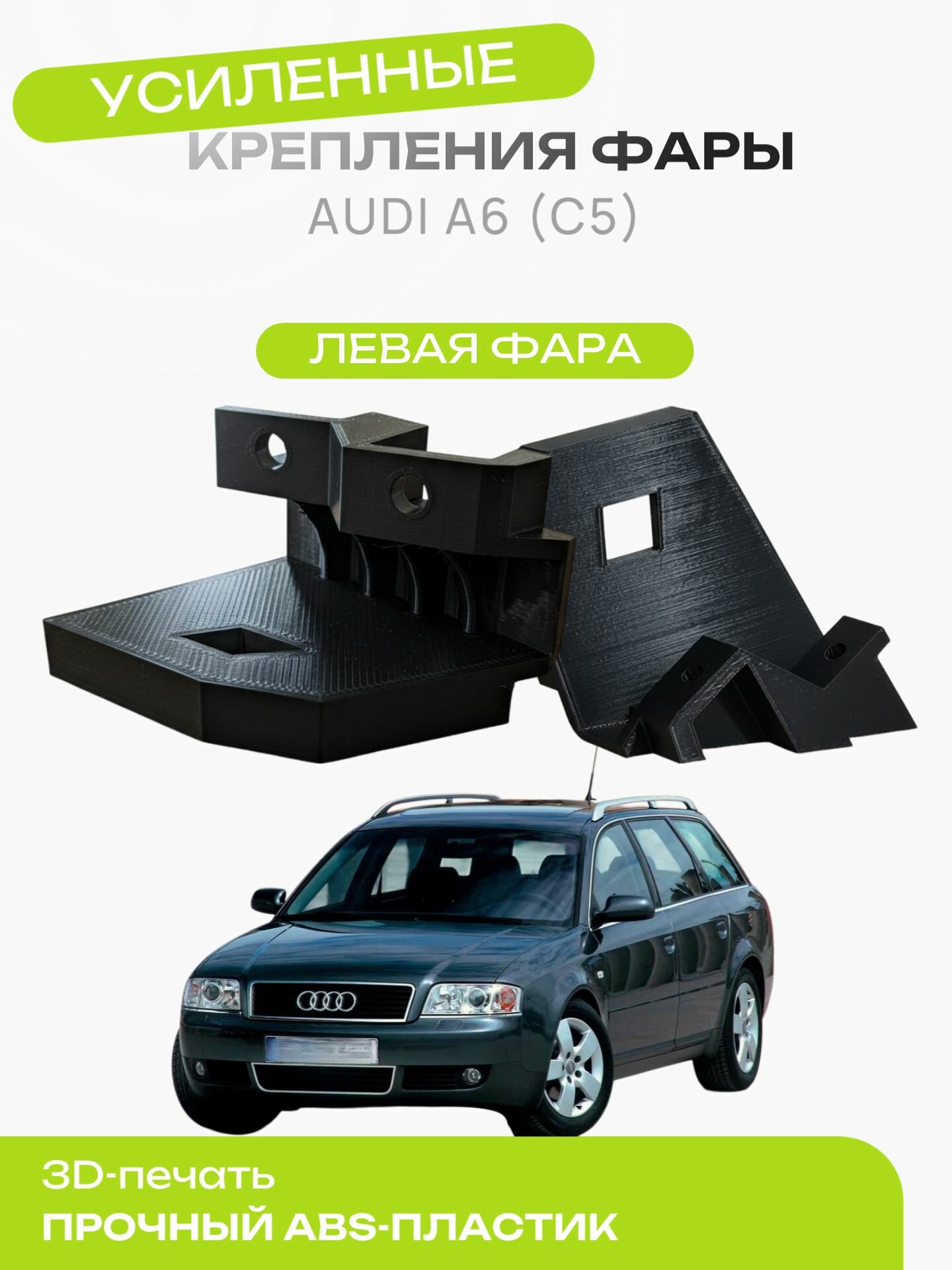 Крепление левой фары для Audi A6(C5)