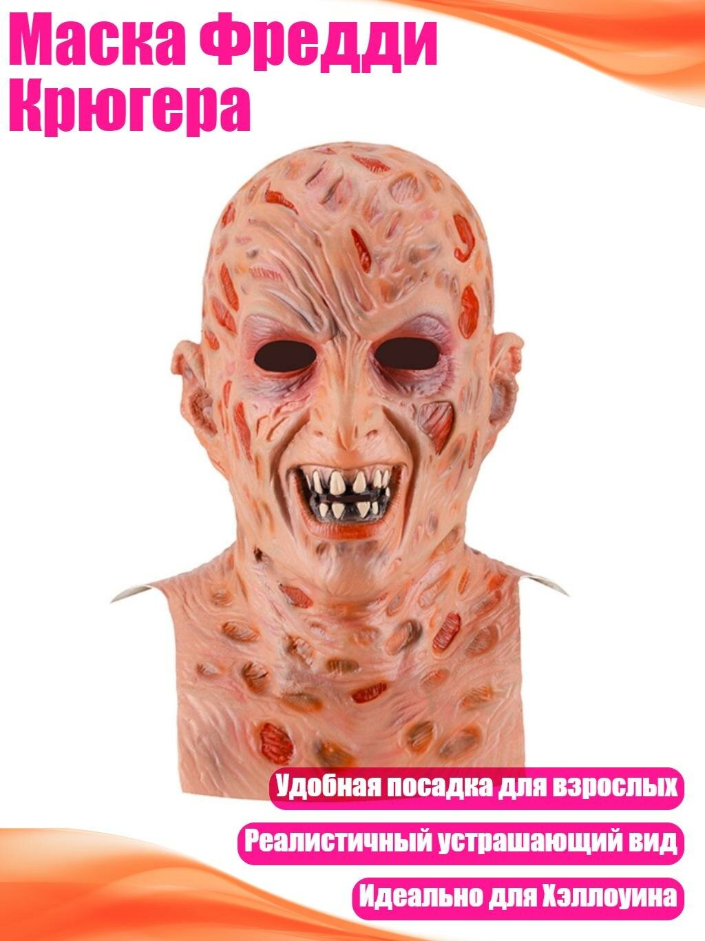 Маска Фредди Крюгера, 1