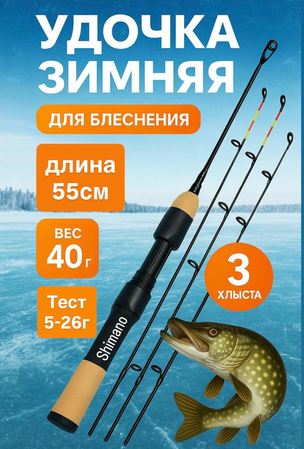 Удочка зимняя для блеснения; Удочка для зимней рыбалки 55 см; 3 хлыста