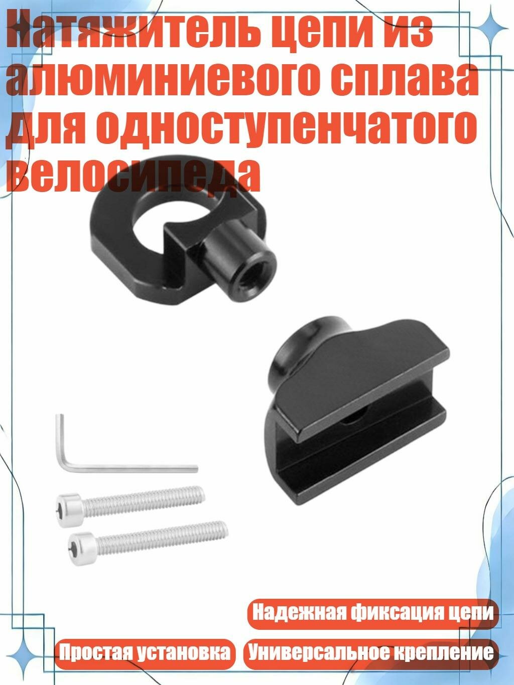 Натяжитель цепи из алюминиевого сплава для одноступенчатого велосипеда, Черный