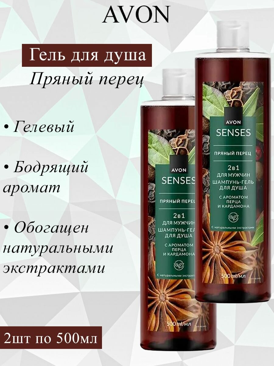 AVON/Эйвон Шампунь-гель для душа для мужчин Senses (Сенсес) "Пряный перец", 500 мл