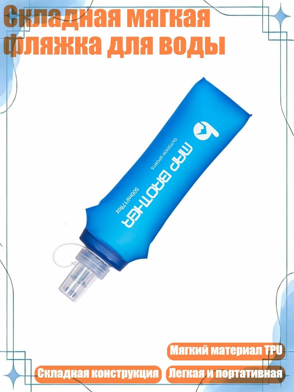 Складная мягкая фляжка для воды, 500ml - Покрытый