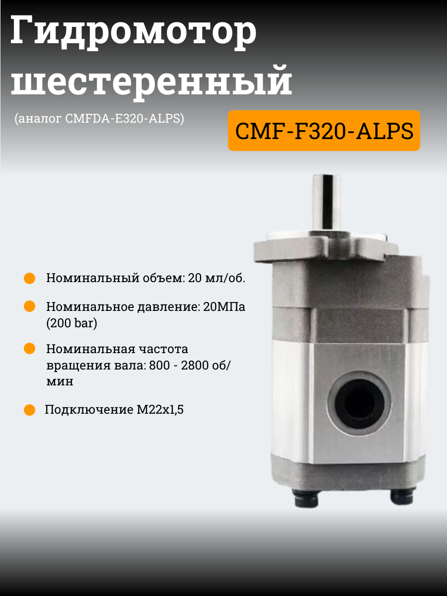 Гидромотор шестеренный CMF-F320-ALPS (аналог CMFDA-E320-ALPS)
