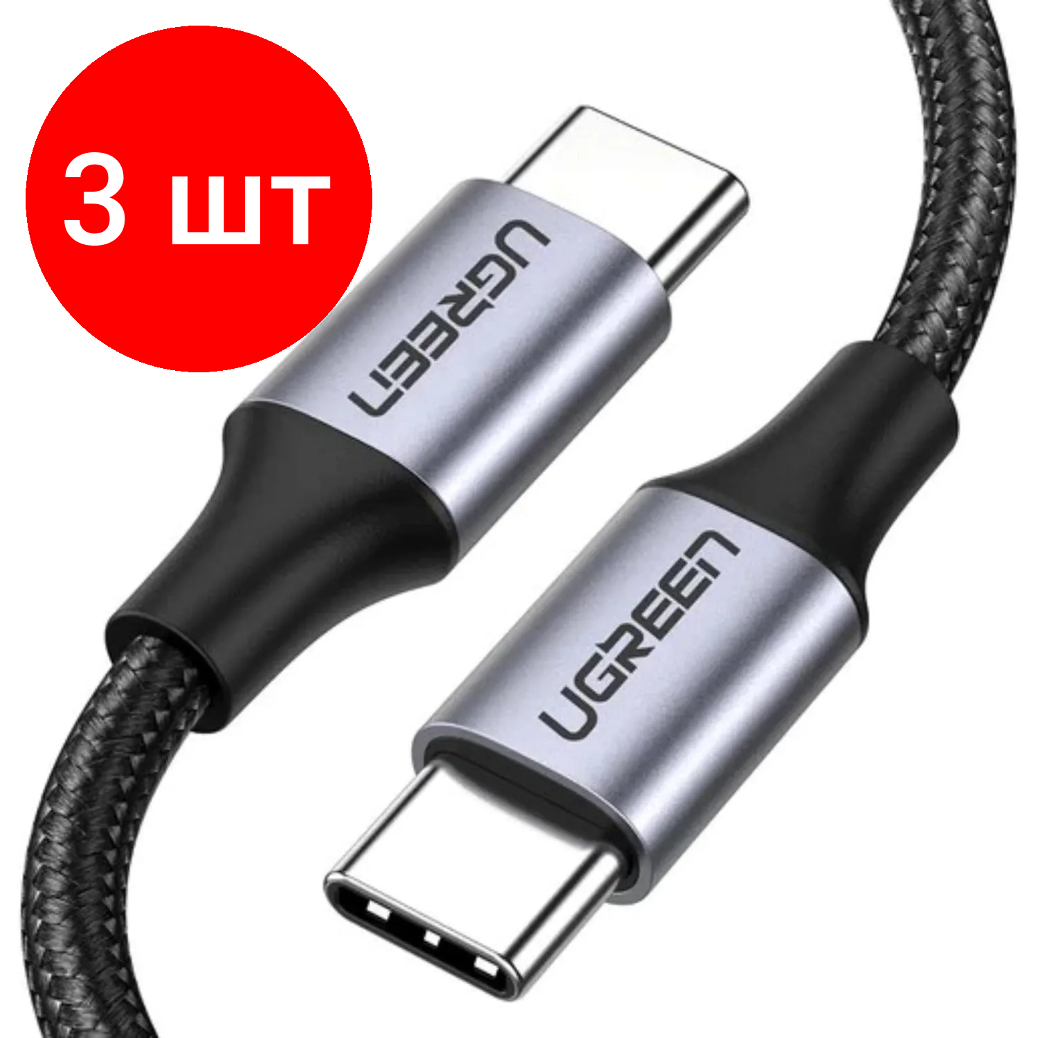 Комплект 3 штук, Кабель UGREEN US261 (50149)USB C M/M Nick.Plat.Alum.Shell 0.5м серо-черн