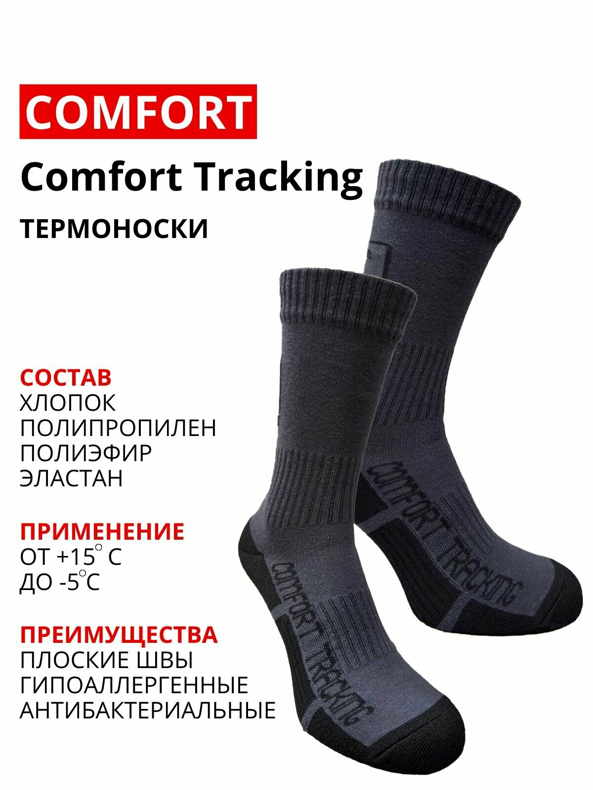 Термоноски Comfort Trekking