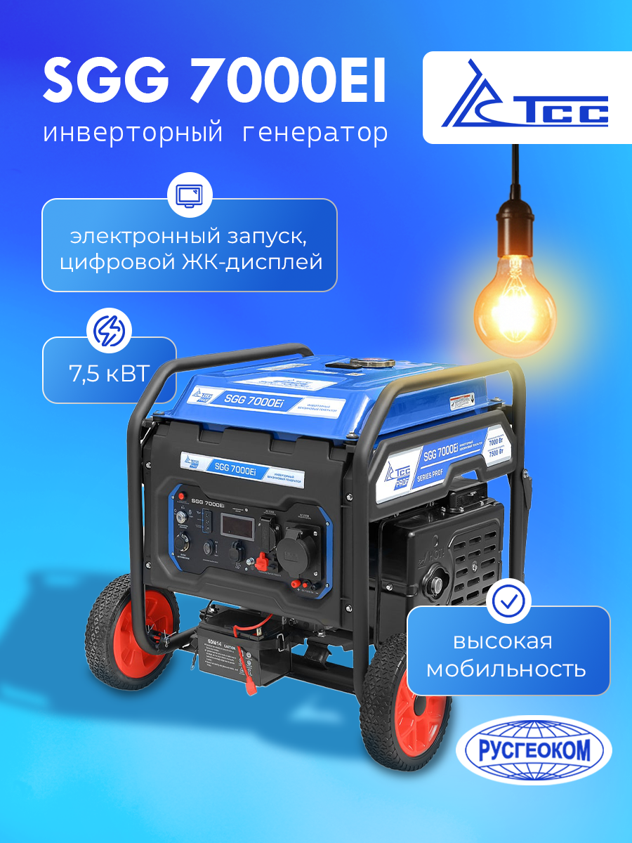 Инверторный генератор TSS SGG 7000Ei, ном. 7,0 кВт / макс.7,5 кВт (арт. 060027)