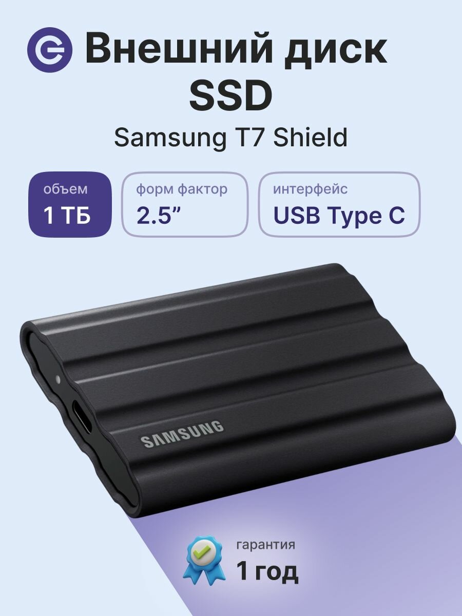 Внешний SSD диск SAMSUNG T7 Shield 1TB Black (MU-PE1T0S/WW), официальная гарантия