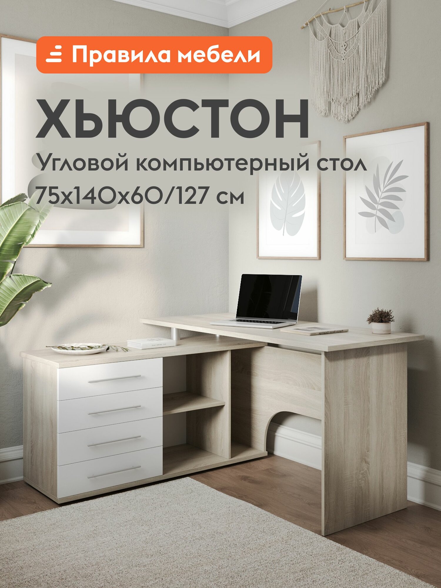 Компьютерный, письменный стол Хьюстон угловой, с ящиками, с полками, с тумбой, 140х127х75 см, Дуб Сонома / Белый, Левый