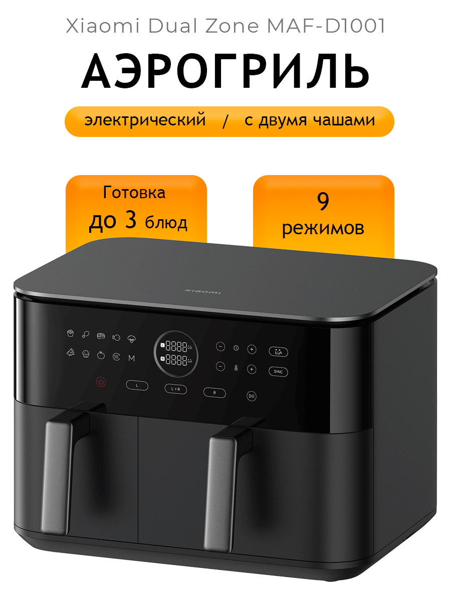 Аэрогриль двухкамерный Xiaomi Dual Zone 10L MAF-D1001 EU, черный
