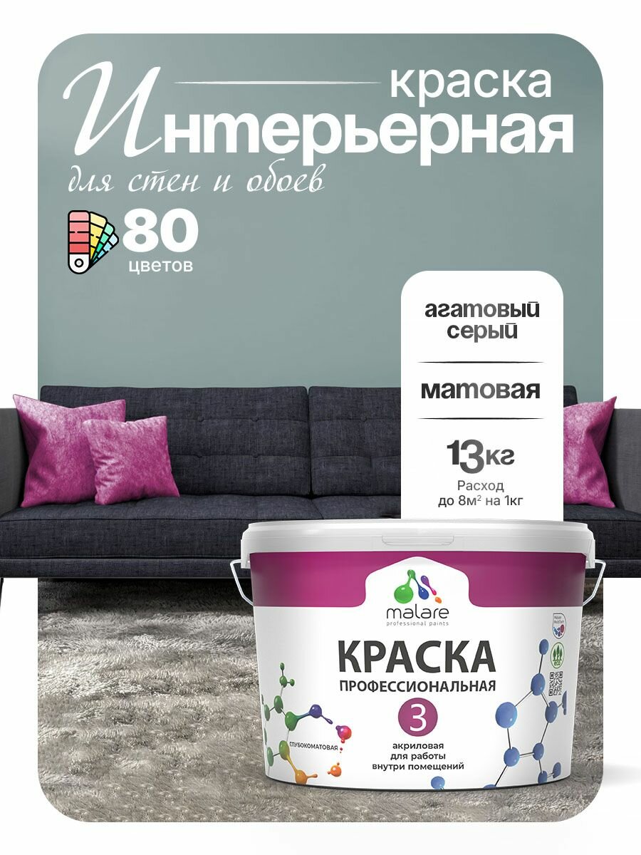Акриловая краска Malare Euro №3 интерьерная для стен и обоев, для потолка, быстросохнущая без запаха, матовая, агатовый серый, (9л - 13кг)