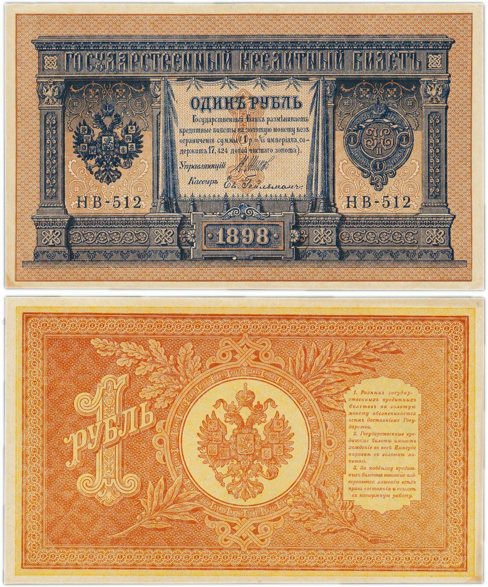 1 рубль 1898 управляющий Шипов