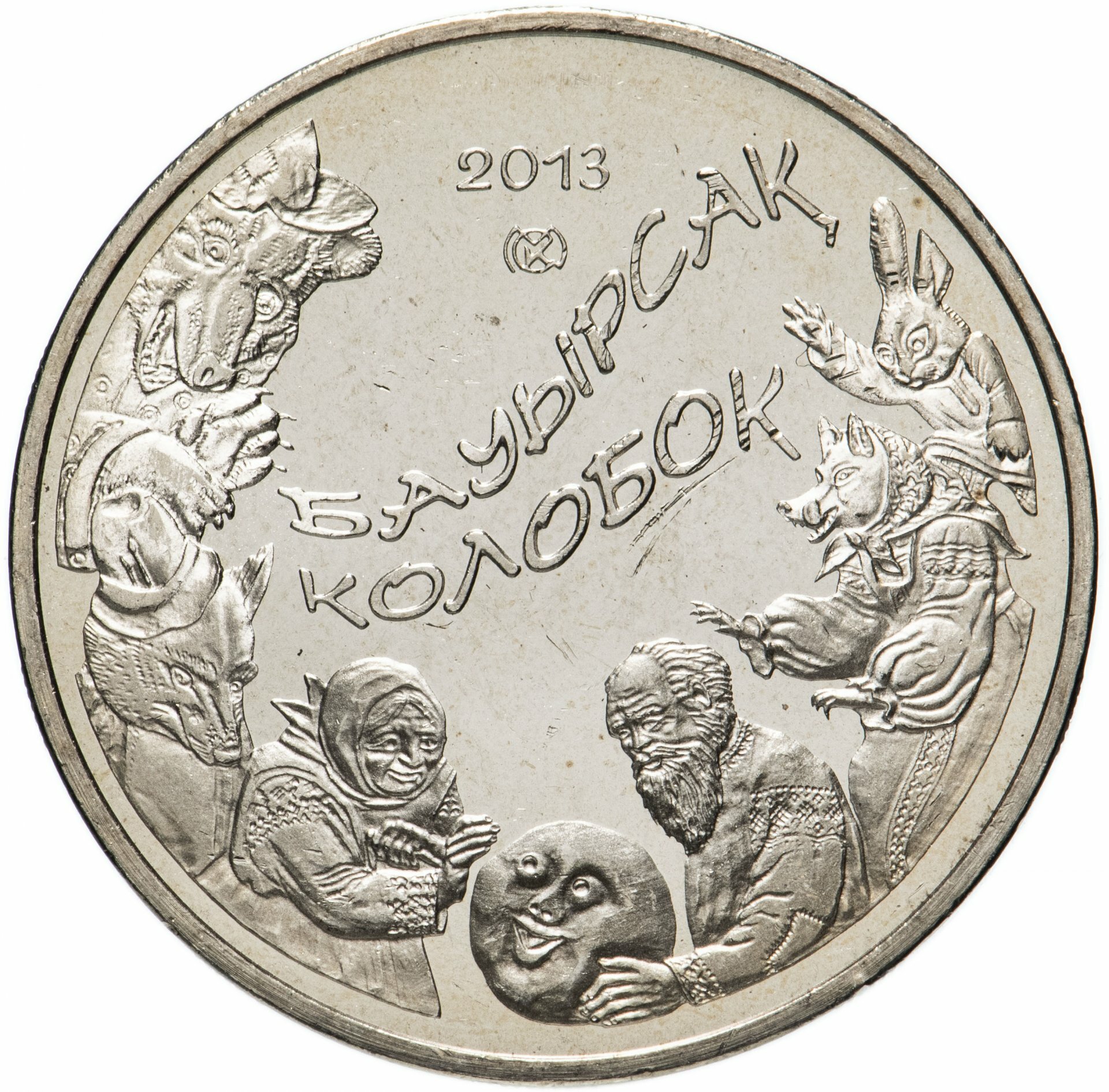 Казахстан 50 тенге 2013 "Сказки народов КазахстанаКолобок", Мельхиор медь-никель, в сохранности AU-UNC
