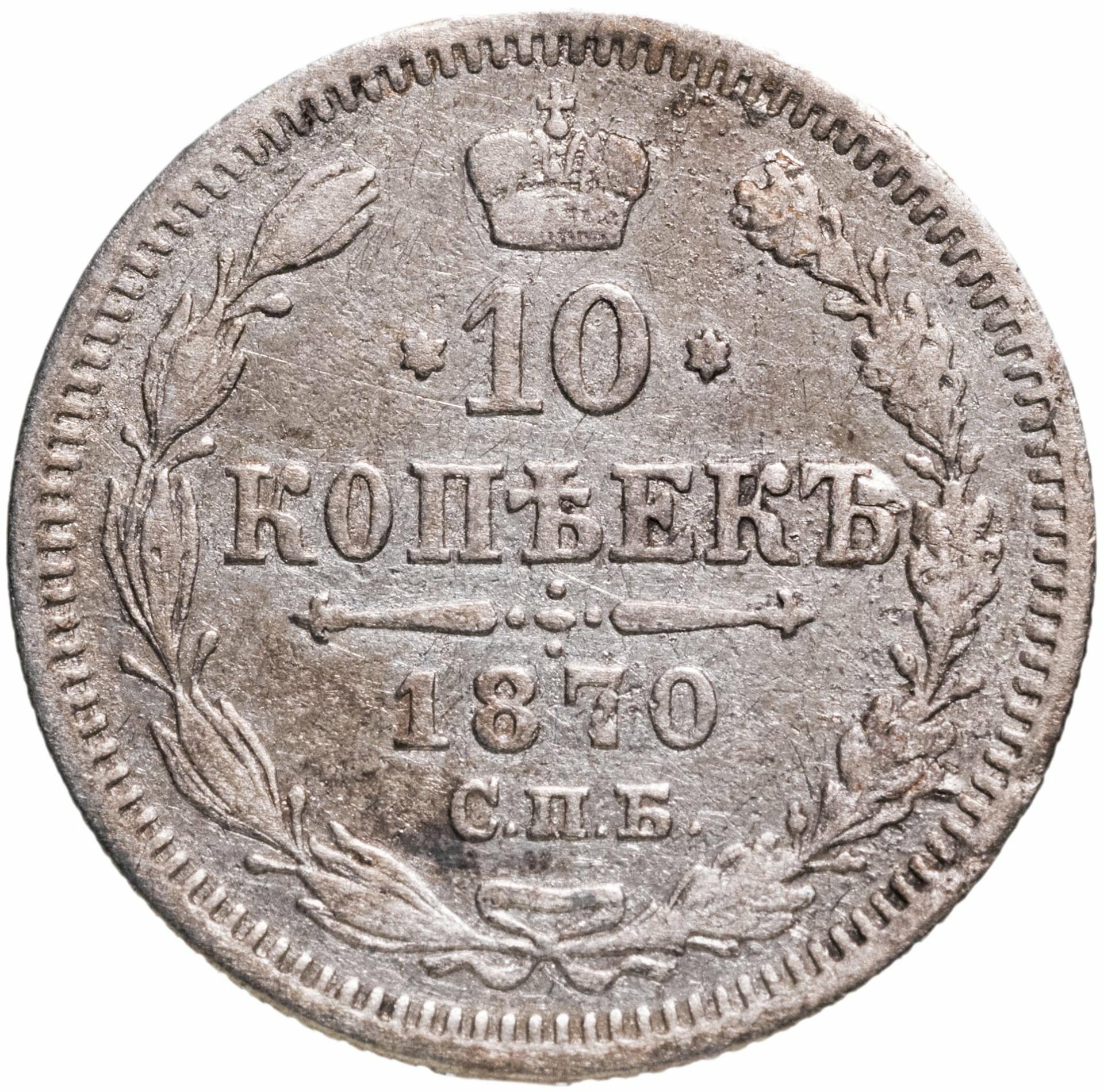 10 копеек 1870 СПБ-HI, Серебро 868, в сохранности VG-F
