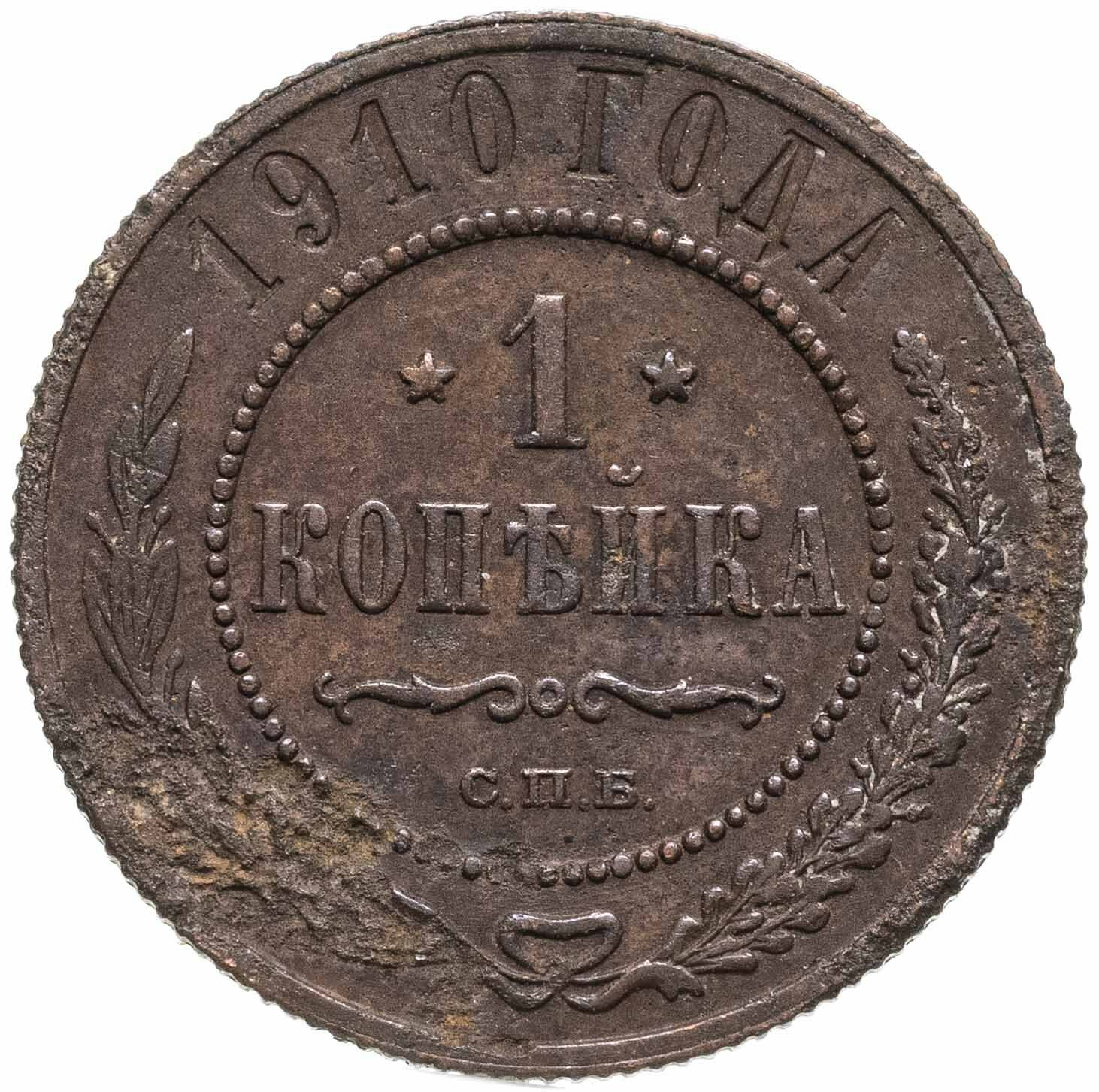 1 копейка 1910 СПБ, Медь, в сохранности F-VF