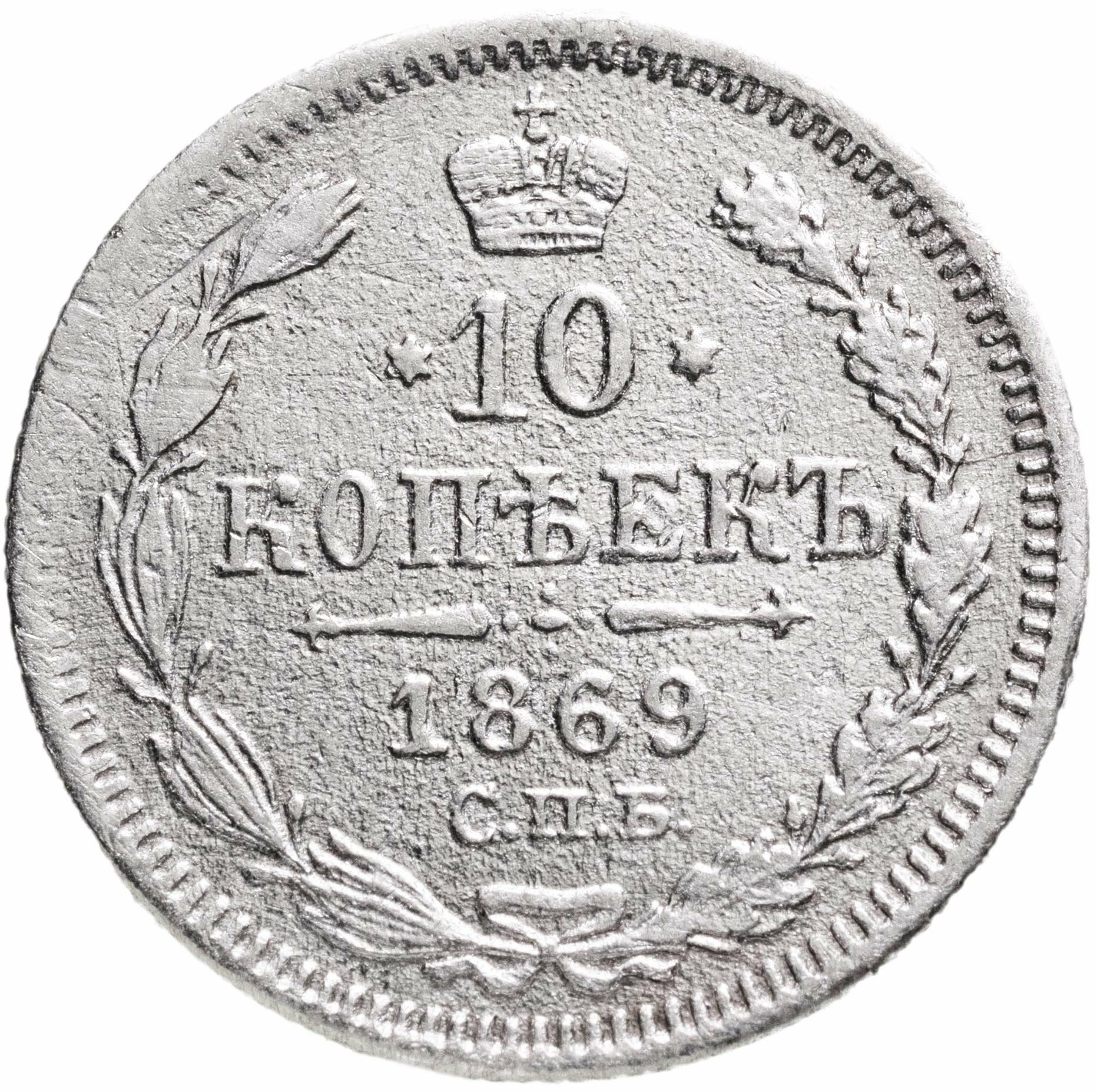 10 копеек 1869 СПБ-HI, Серебро 500, в сохранности VG