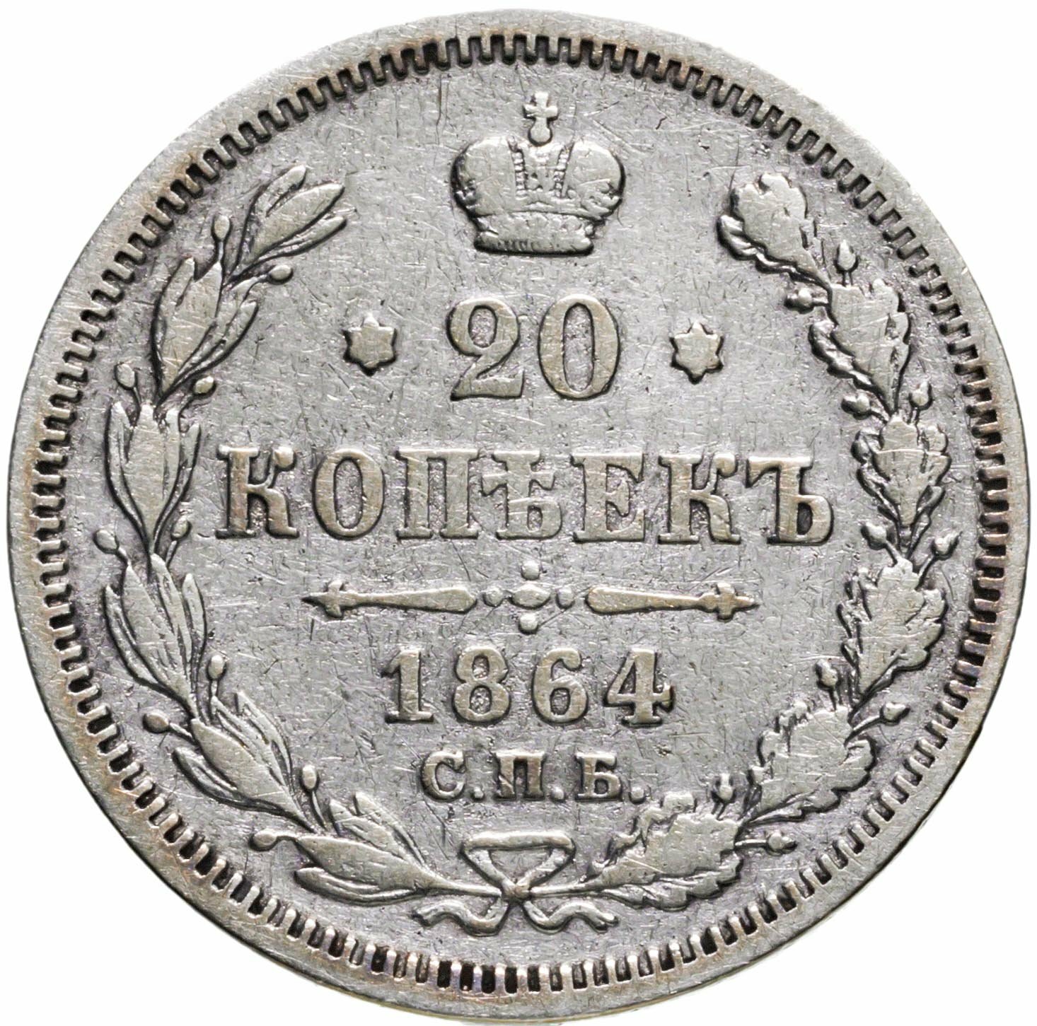20 копеек 1864 СПБ-HФ, Серебро 750, в сохранности F-VF