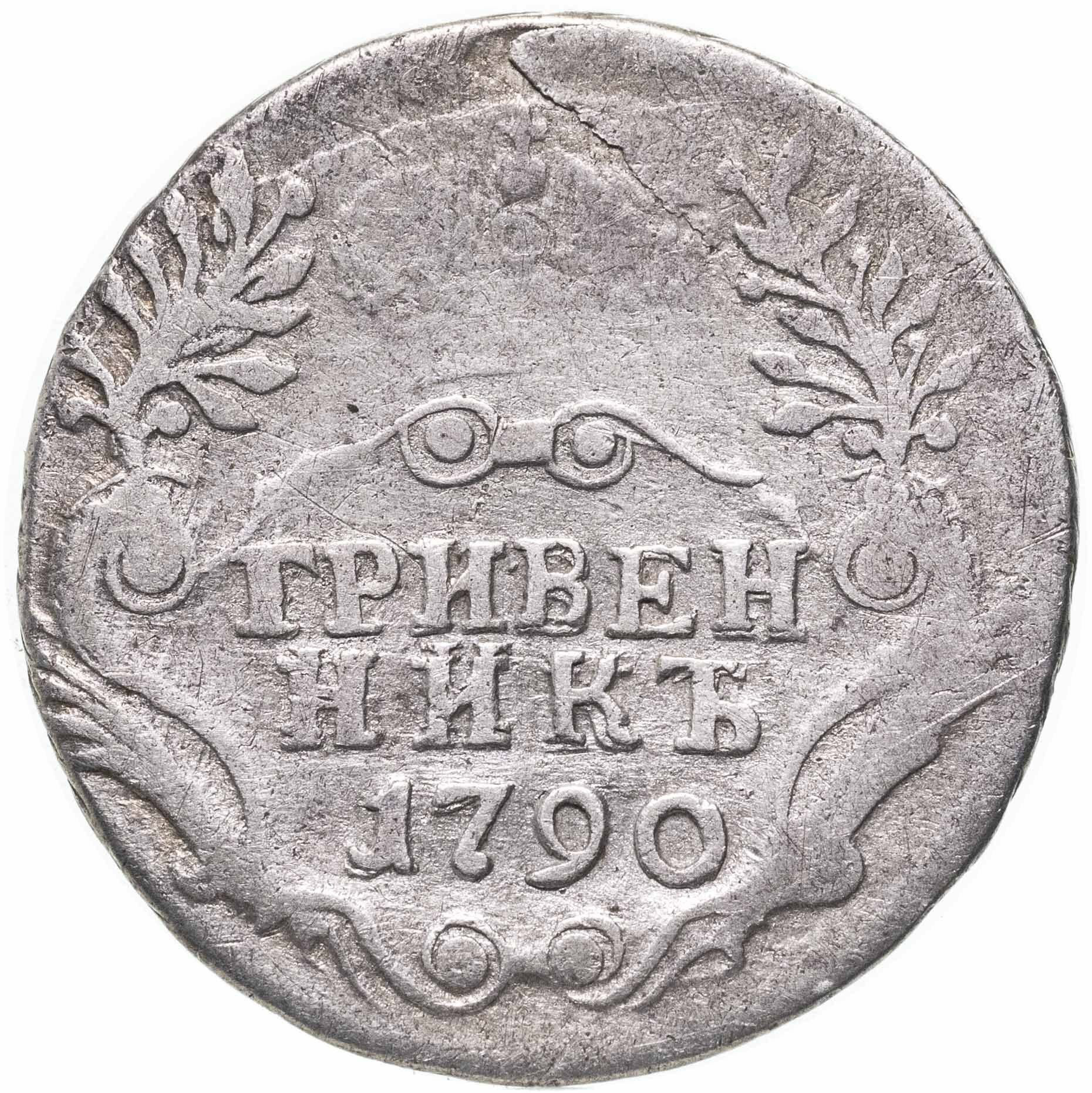 Гривенник 1790 СПБ, Серебро 750, в сохранности VG