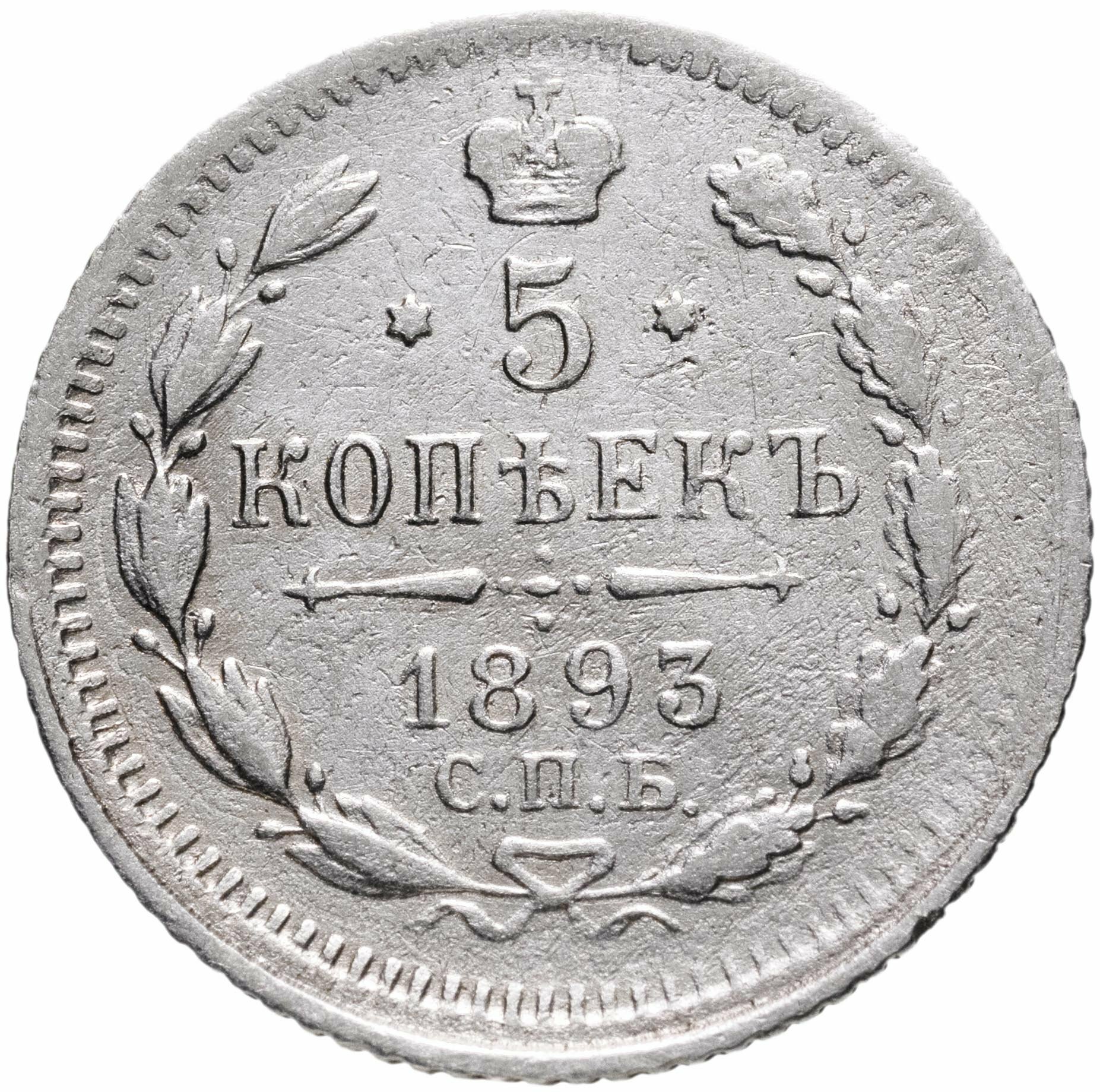 5 копеек 1893 СПБ-АГ, Серебро 500, в сохранности VF