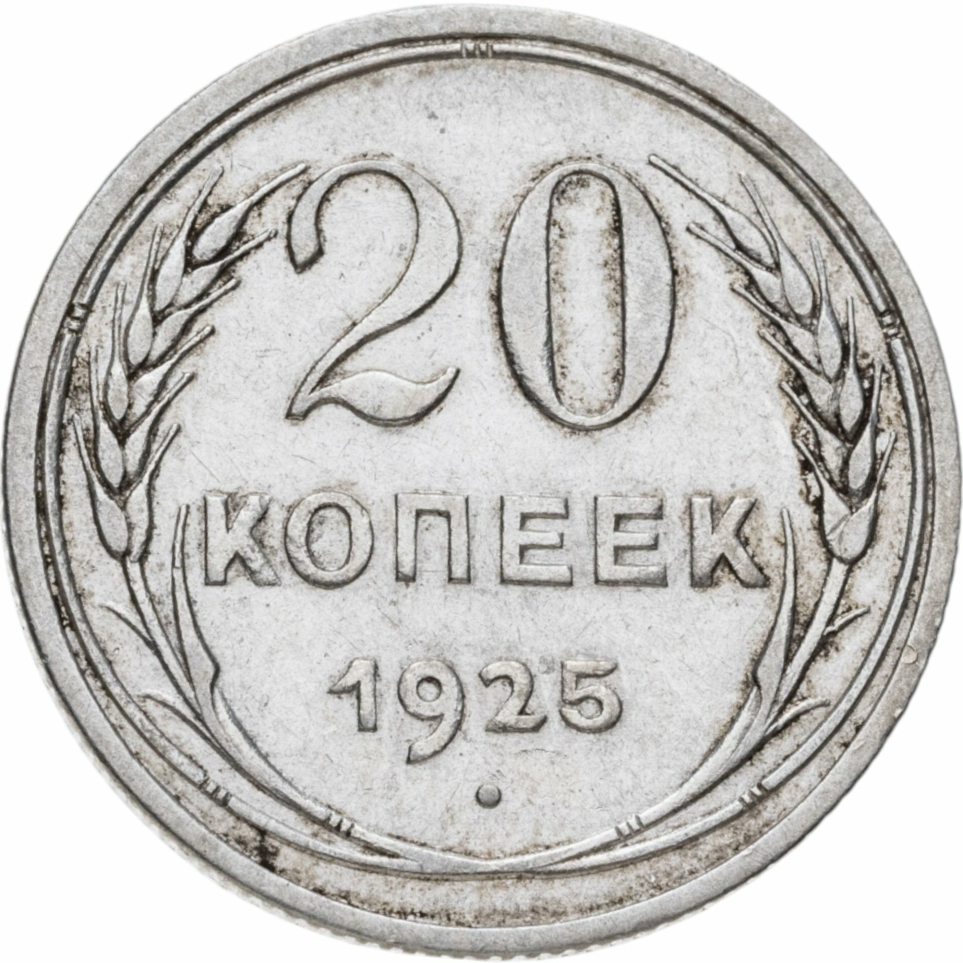 20 копеек 1925, Серебро 500, в сохранности XF