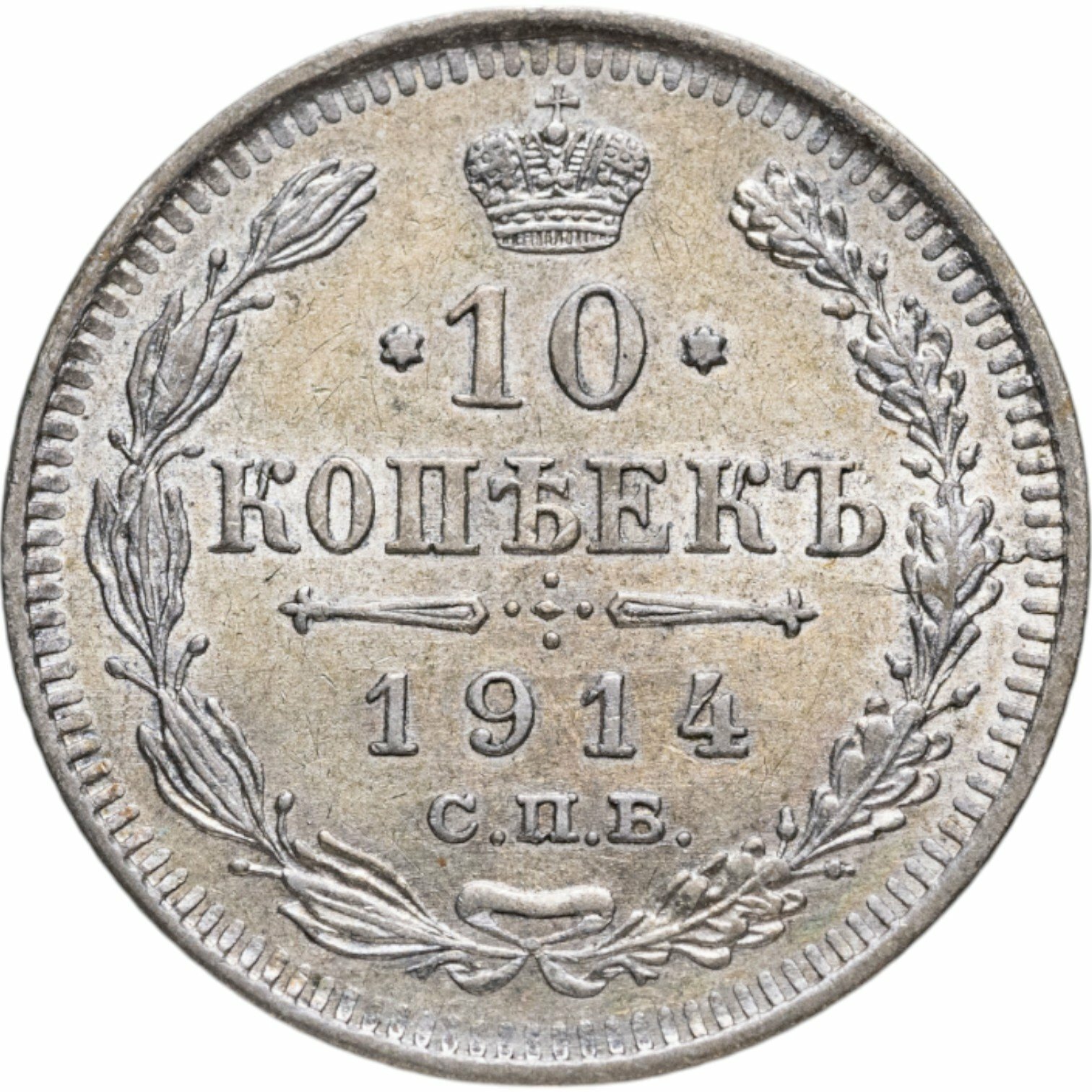 10 копеек 1914 СПБ-ВС, Серебро 500, в сохранности XF-AU