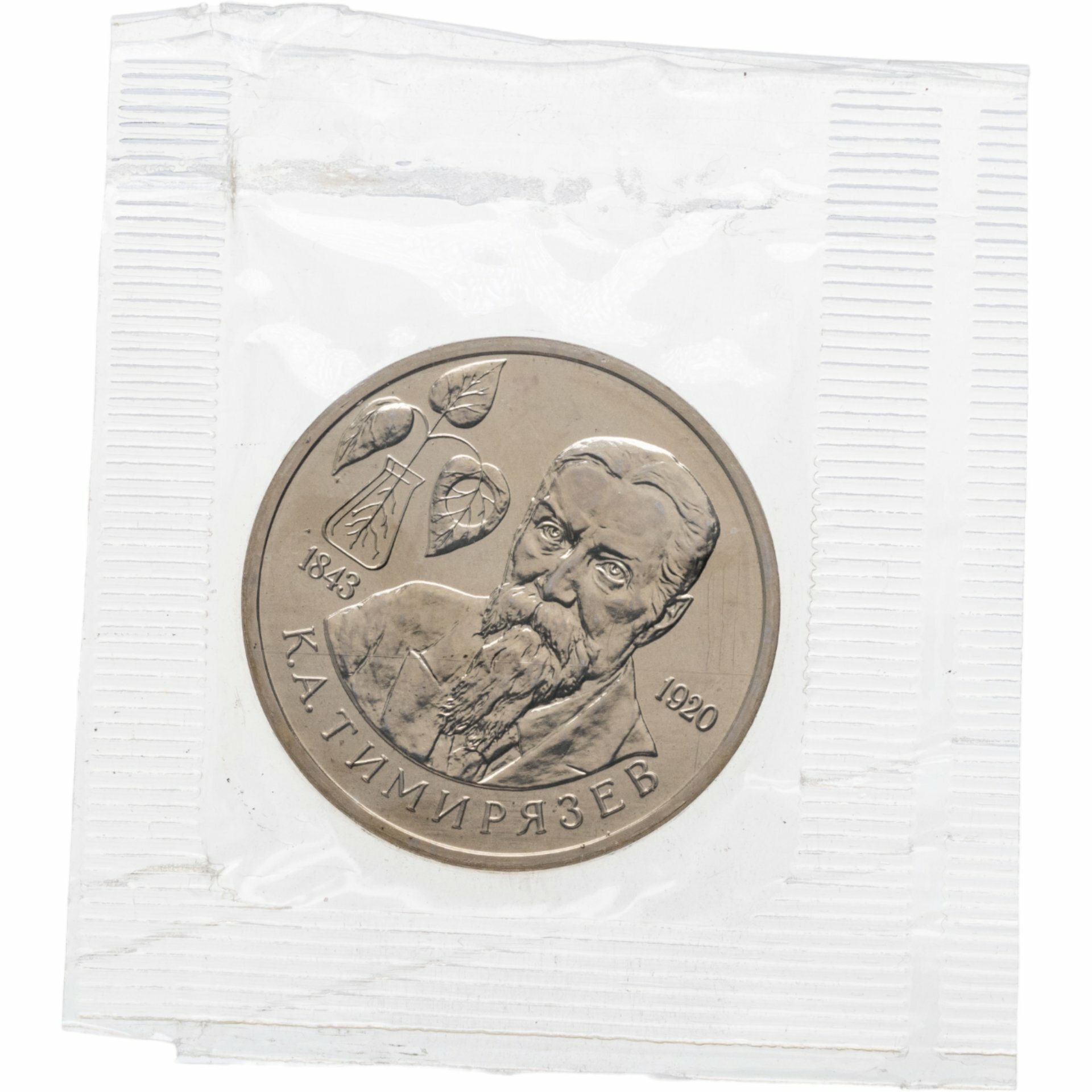 1 рубль 1993 ММД 150-летие со дня рождения К А Тимирязева, Мельхиор медь-никель, в сохранности BUNC