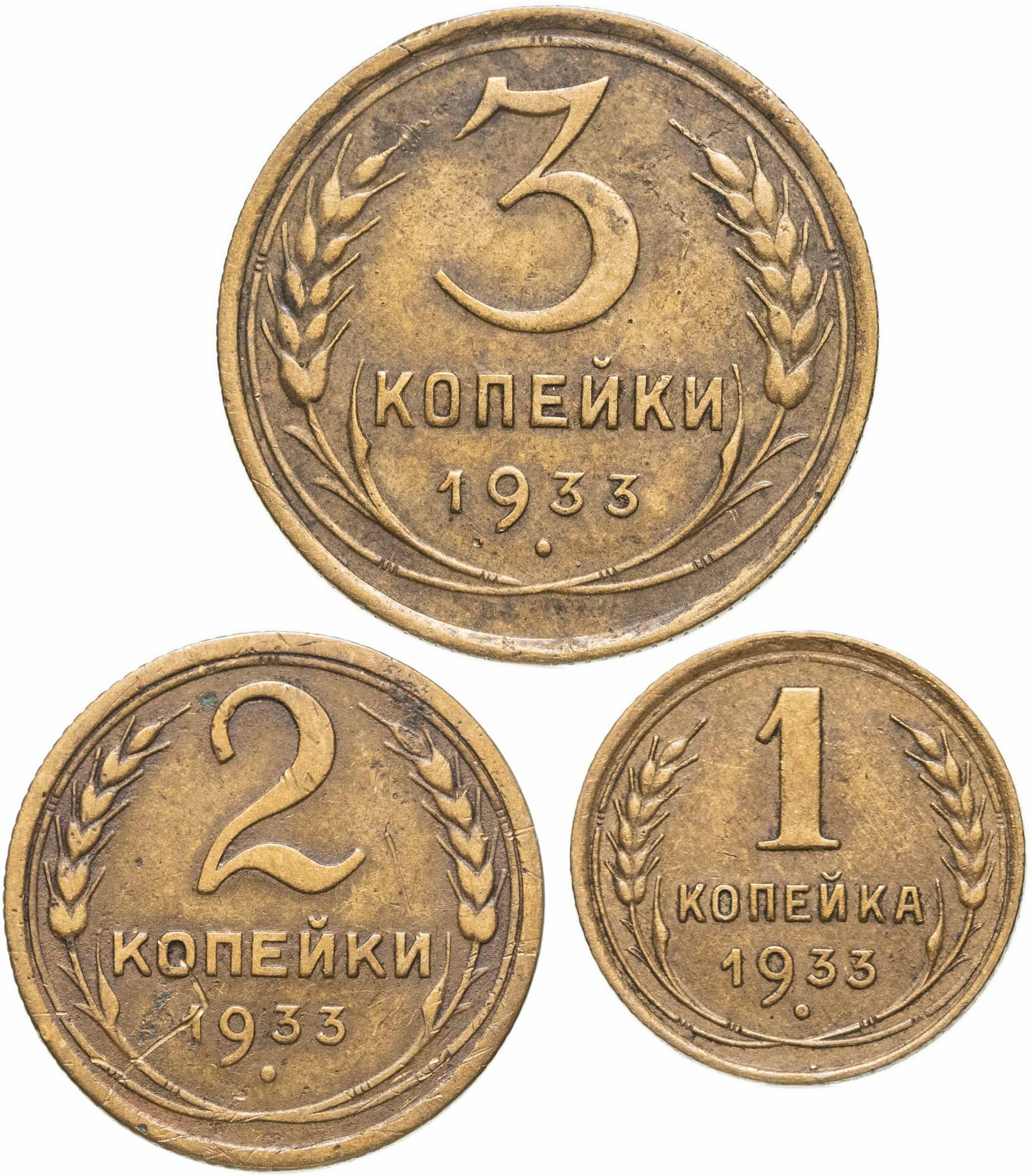 Набор монет СССР 1933 года 1, 2, 3 копейки 3 монеты , Алюминиевая бронза, в сохранности VF-XF