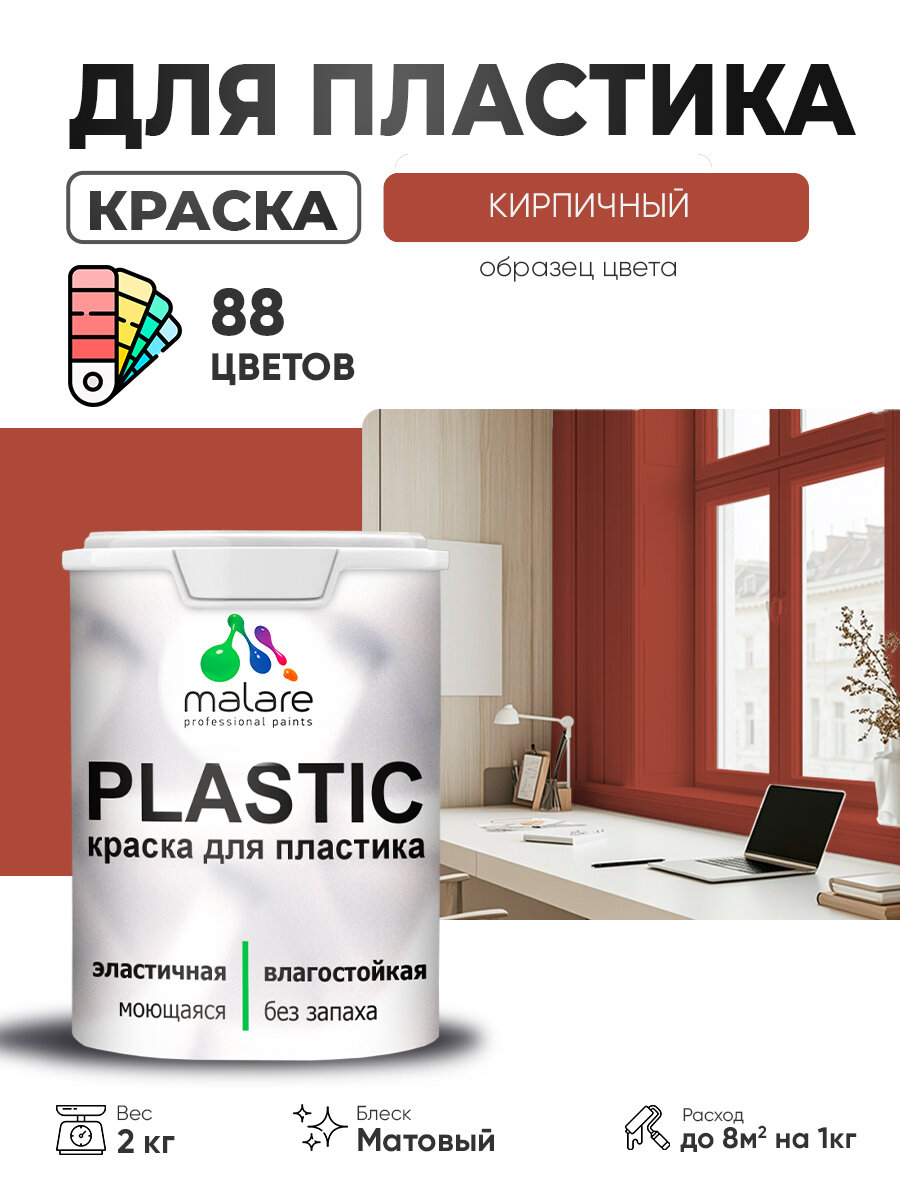 Акриловая краска для пластика Malare Plastic для пенопласта ПВХ сайдинга, для подоконников и откосов, быстросохнущая без запаха, матовая, кирпичный, 2 кг