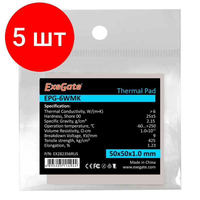 Комплект 5 штук, Термопрокладка ExeGate EPG-6WMK (50x50x1.0 mm, 6 Вт/ (мК)) (EX282356RUS)