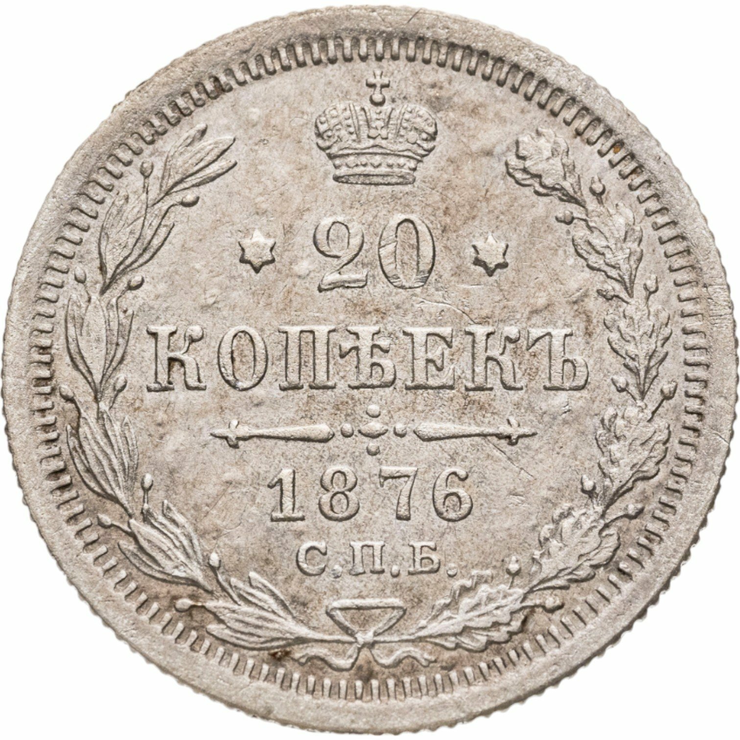 20 копеек 1876 СПБ-HI, Серебро 500, в сохранности XF