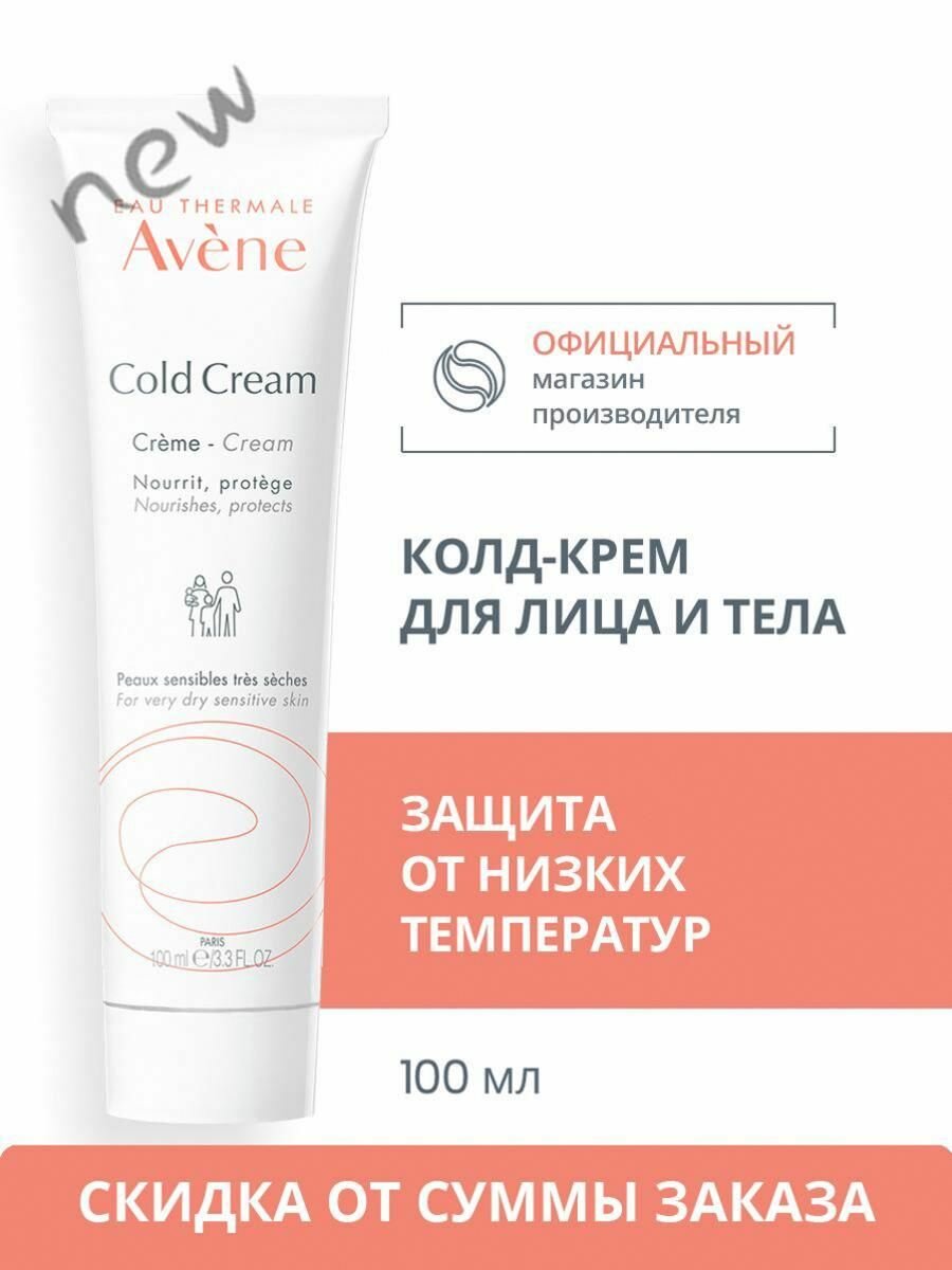 AVENE Cold Cream Авен Колд крем 100 мл, для защиты кожи от ветра и холода