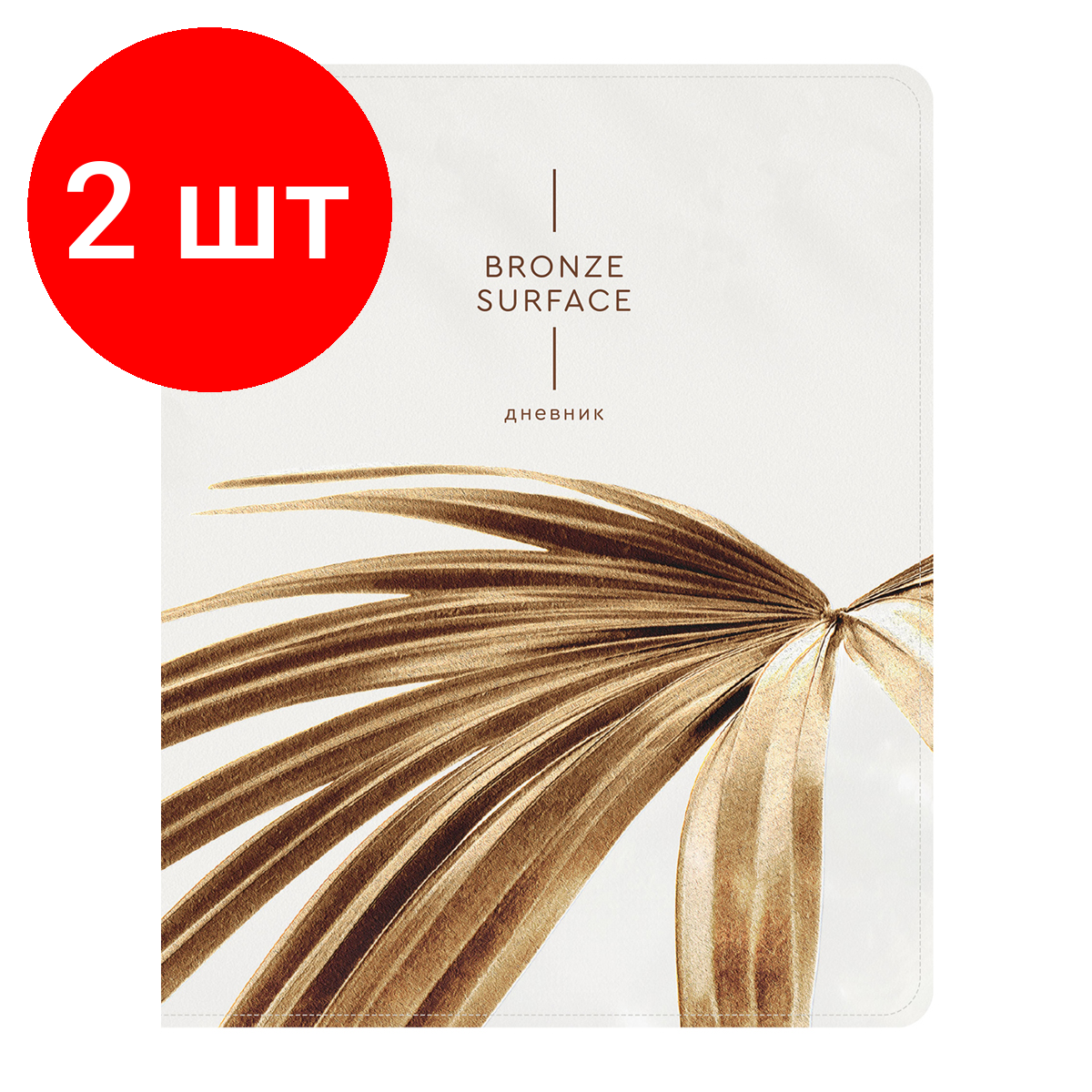Комплект 2 шт, Дневник 1-11 кл. 48л. Лайт Greenwich Line "Bronze surface", ткань, печать, тисн. фольгой, тон. блок, ляссе