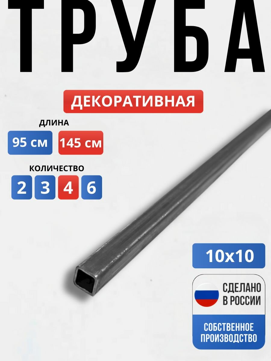 Набор 4 шт по 1,45 м, Труба 10*10*1,2 мм металлический декоративный