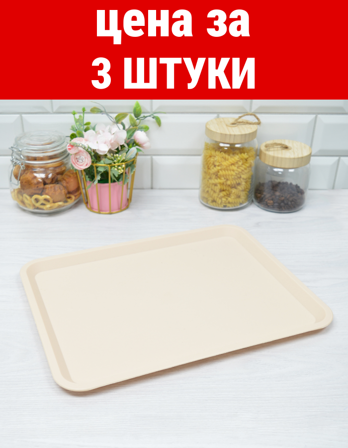 Комплект 3 шт, Поднос 370*290мм средний
