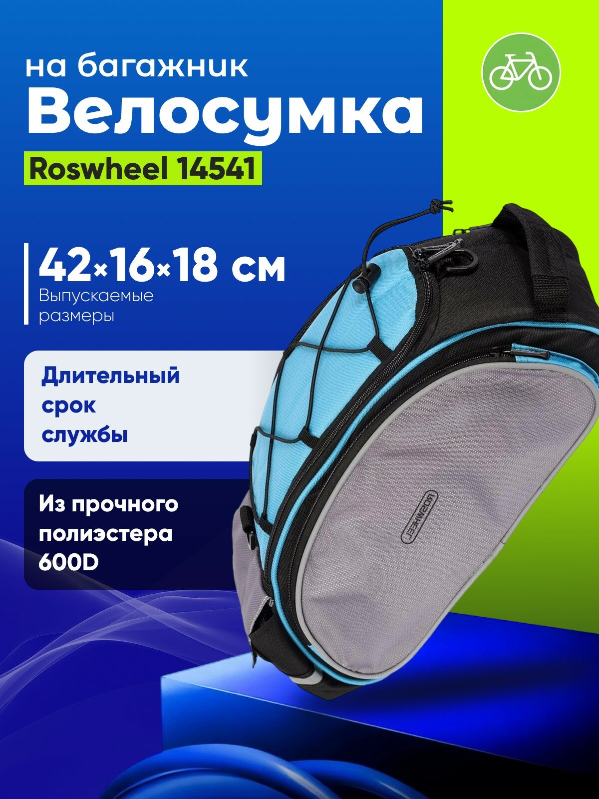 Roswheel Велосумка на багажник Roswheel 14541, цвет Серый-Голубой