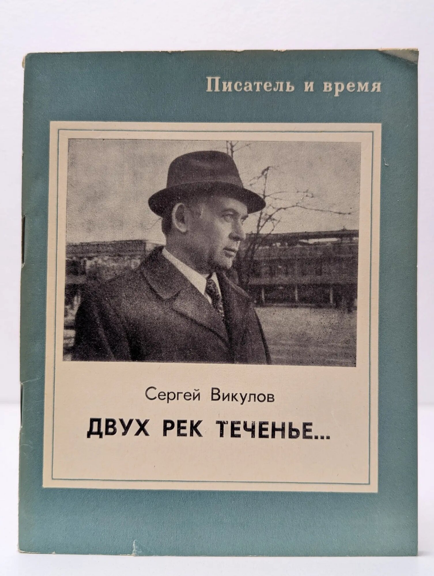 Двух рек течение. Викулов Сергей Васильевич 1974