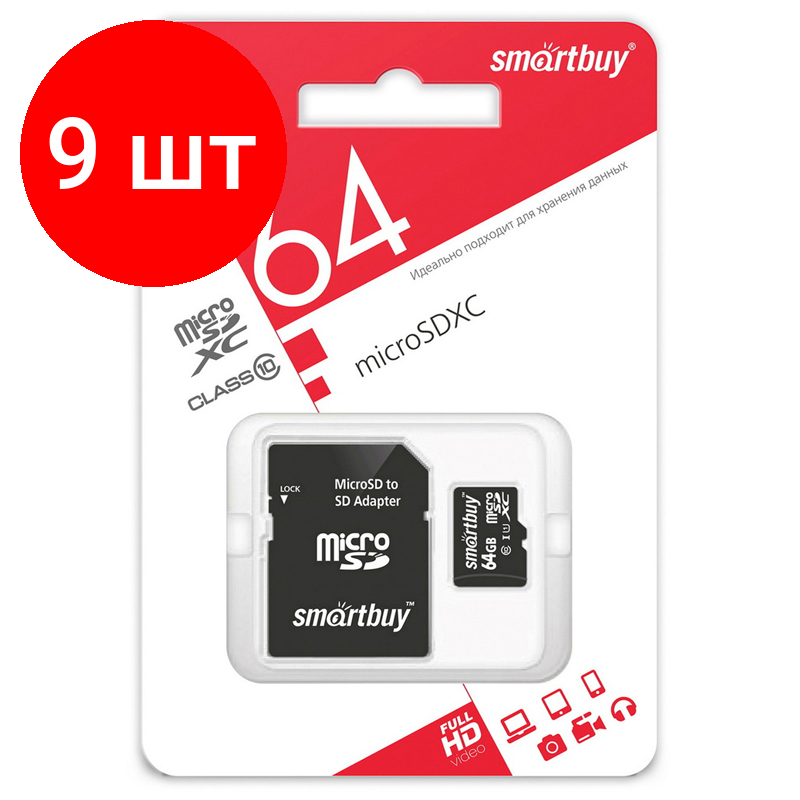Комплект 9 шт, Карта памяти SmartBuy MicroSDHC 64GB, Class 10, скорость чтения 20Мб/сек (с адаптером SD)