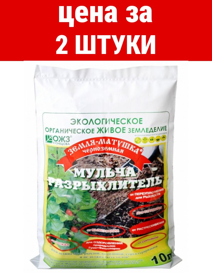Комплект 2 шт, удобрение мульча разрыхлитель земля матушка черноземная 10Л
