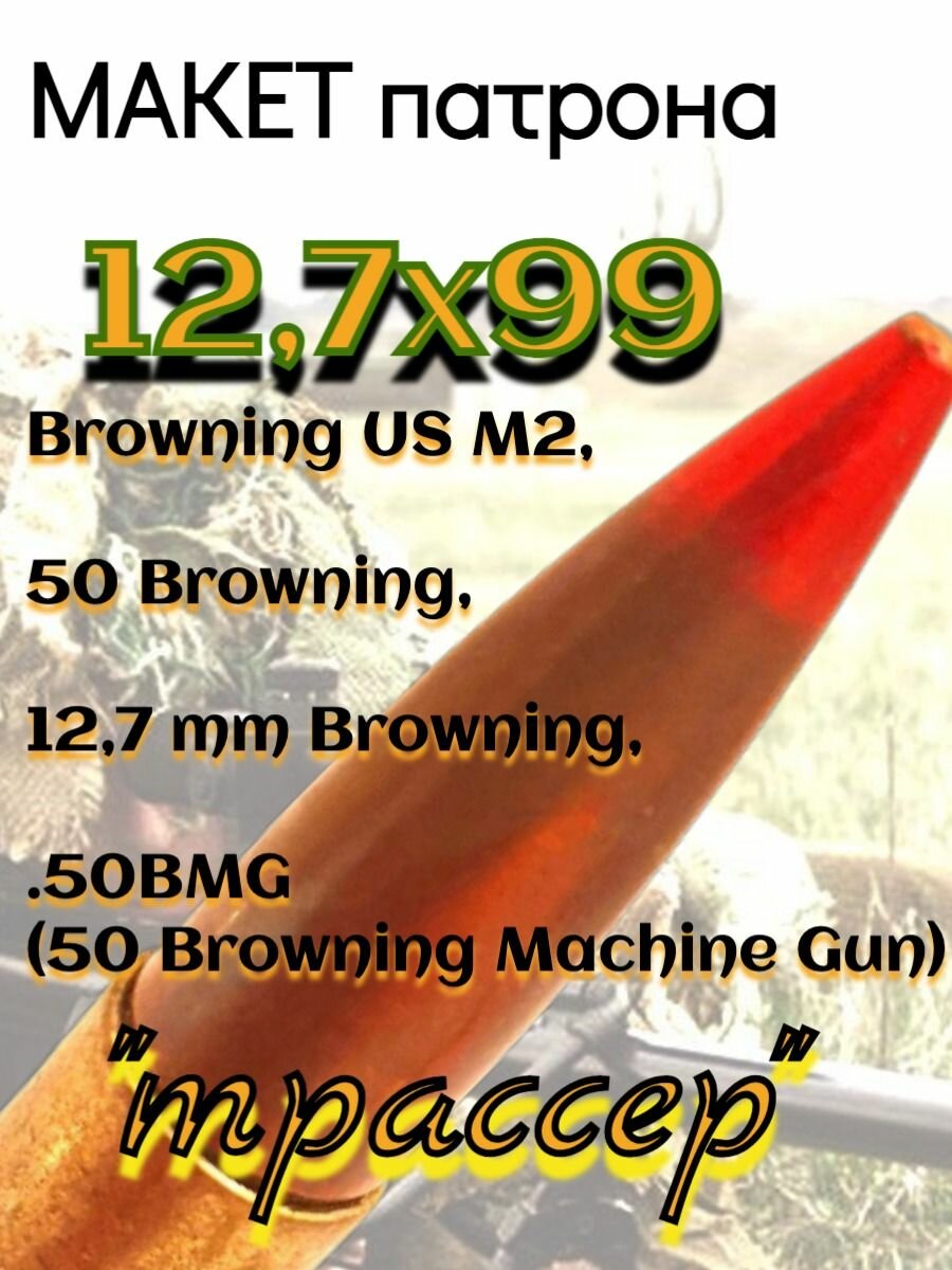 Макет патрона 12.7x99 (.50BMG)трассер (1 шт.)